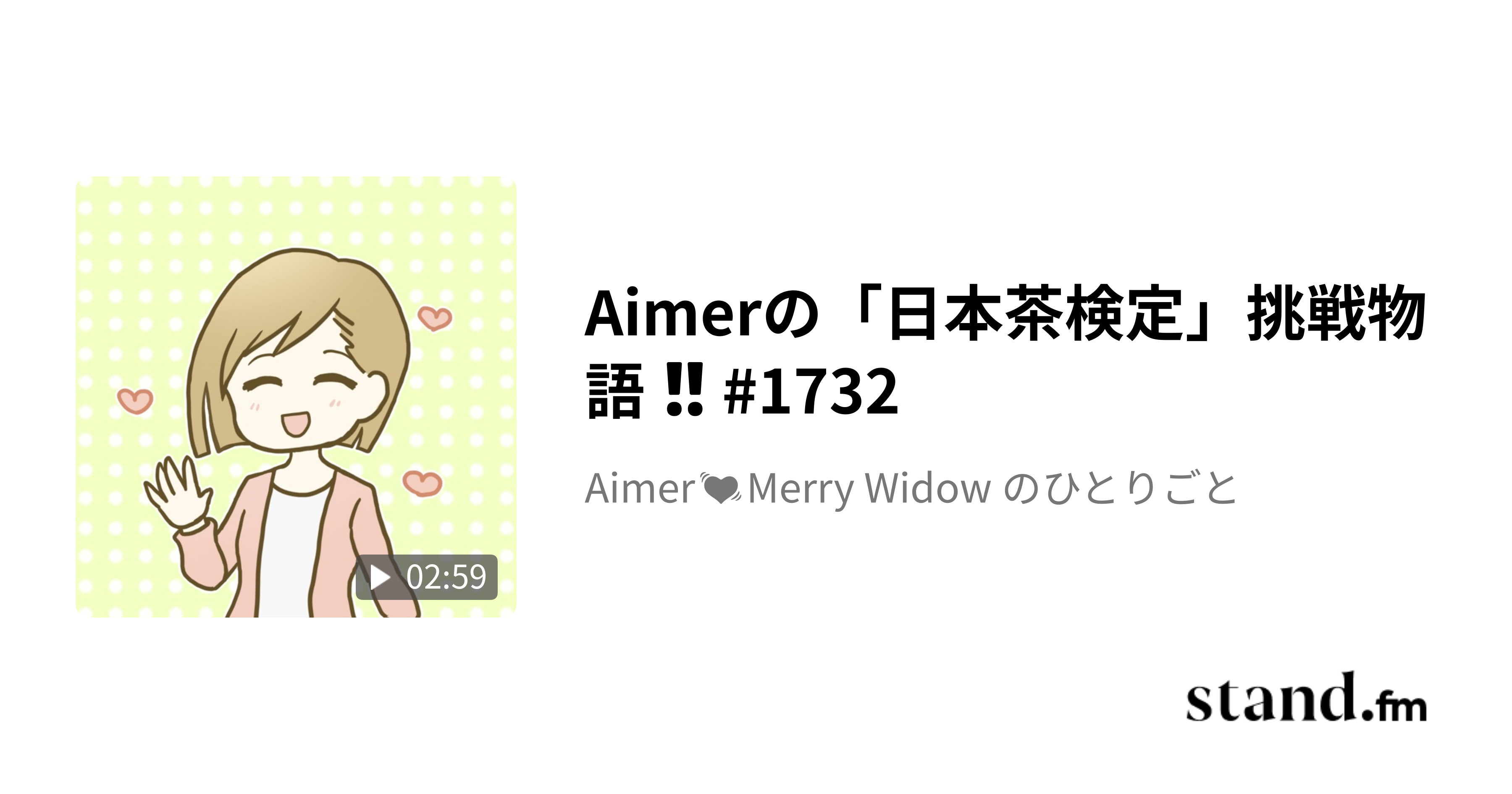 Aimerの「日本茶検定」挑戦物語‼️#1732 - Aimer💓Merry Widow のひとりごと | stand.fm
