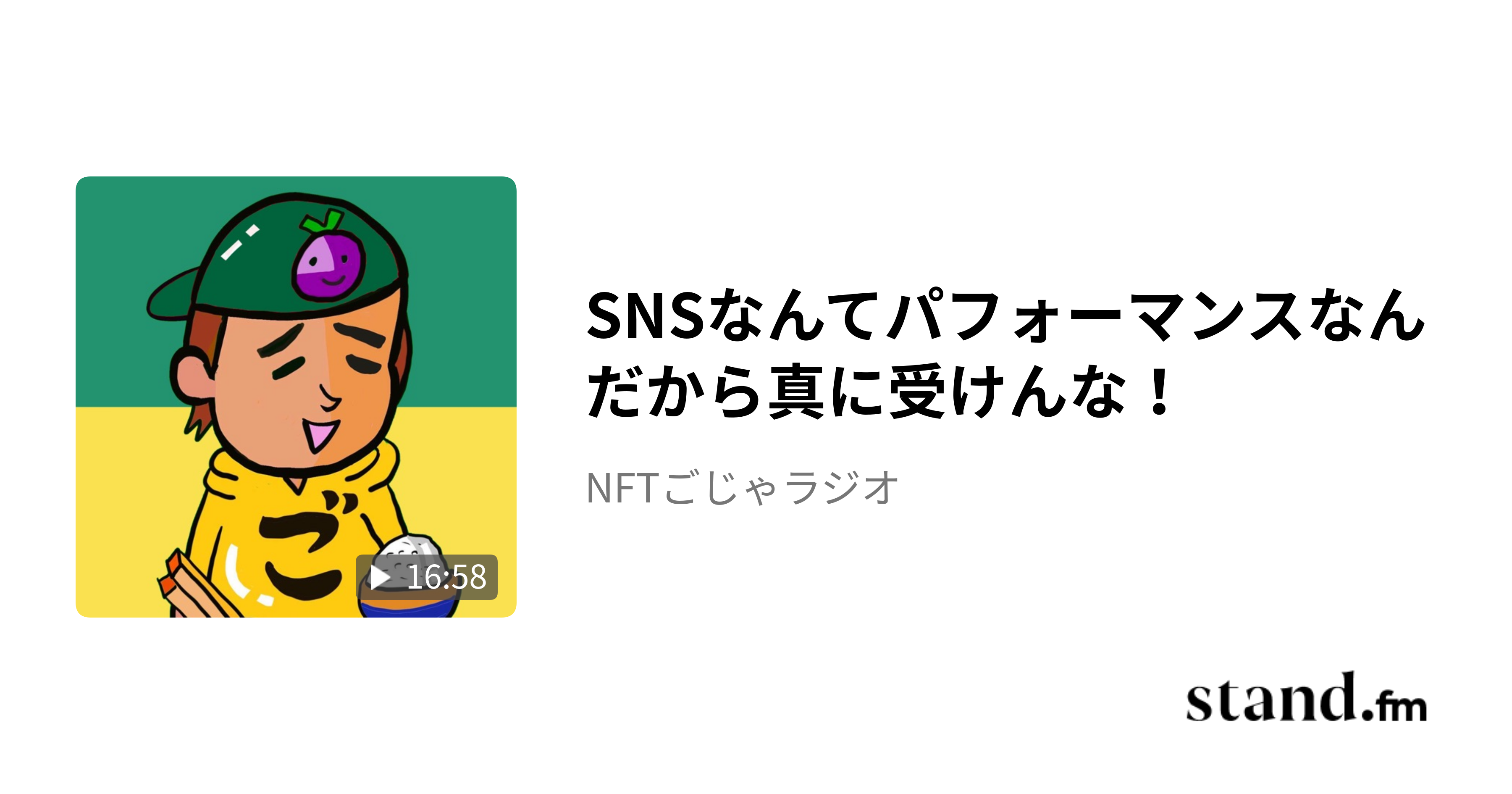 SNSなんてパフォーマンスなんだから真に受けんな！ - ごじゃラジオ | stand.fm