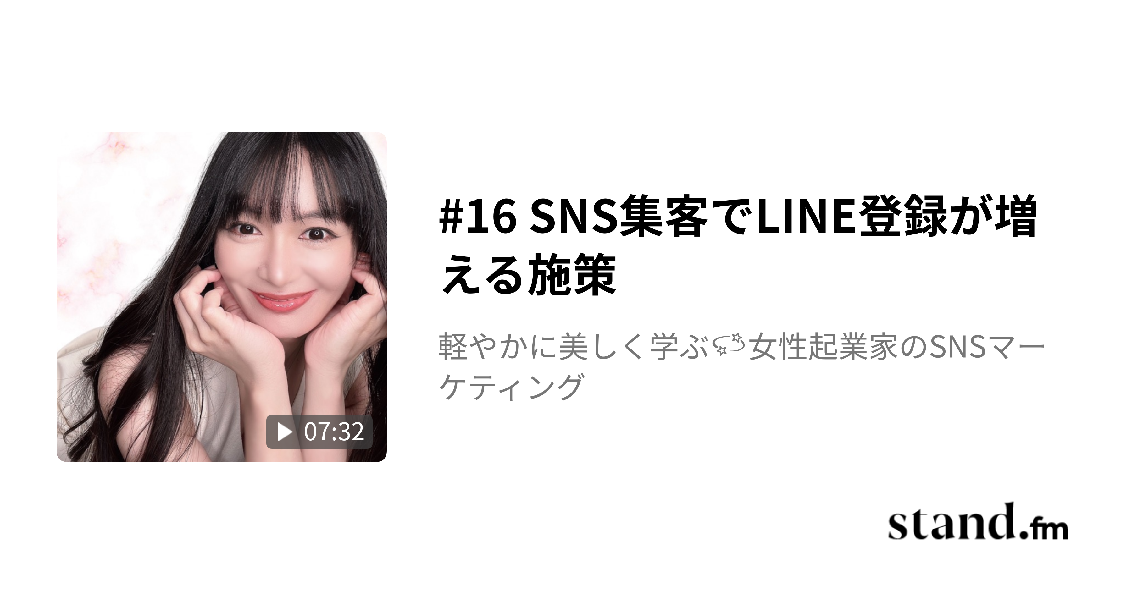 #16 SNS集客でLINE登録が増える施策 - 軽やかに美しく学ぶ💫女性起業家のSNSマーケティング | stand.fm