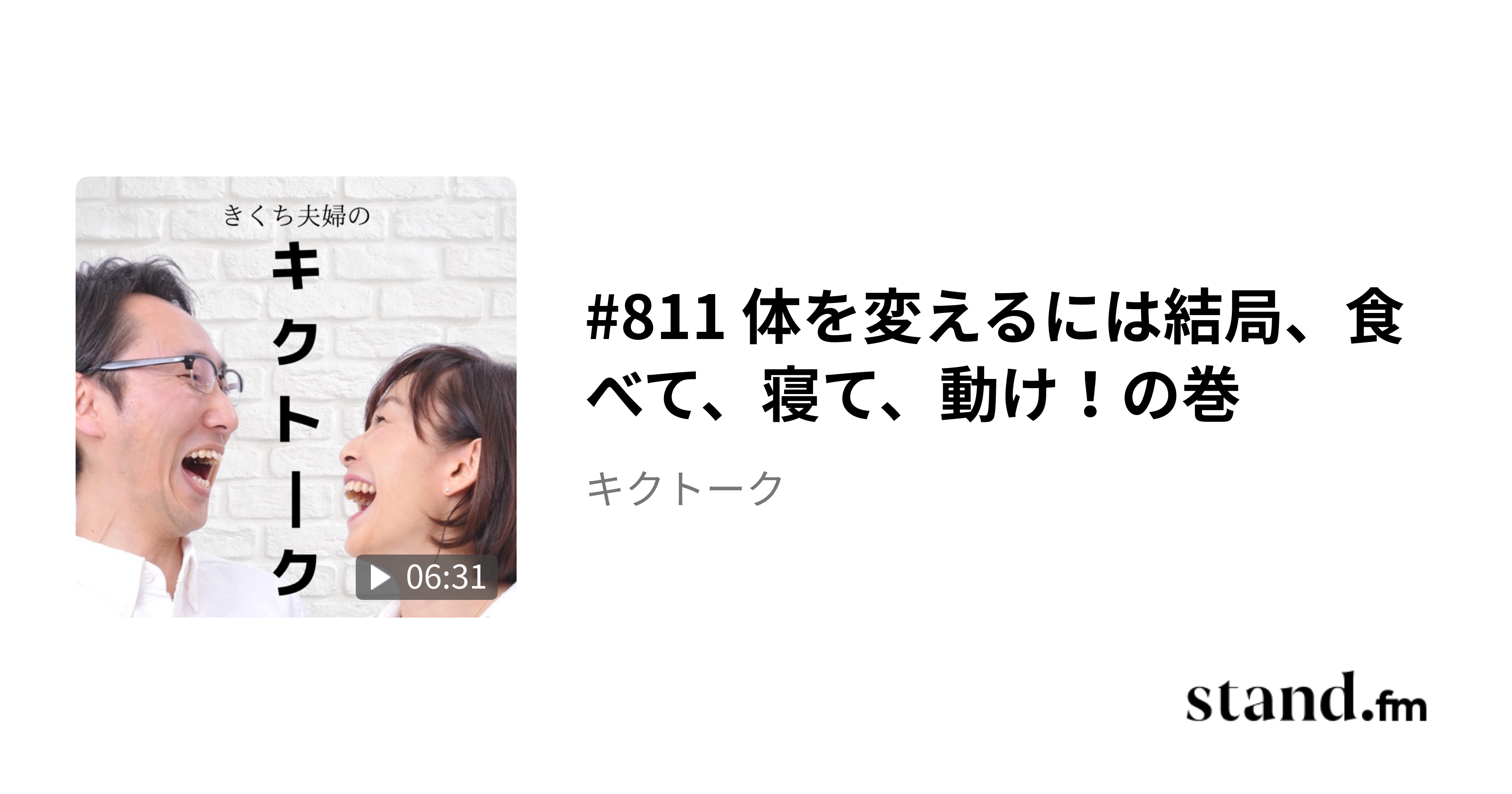 #811 体を変えるには結局、食べて、寝て、動け！の巻 - キクトーク | stand.fm