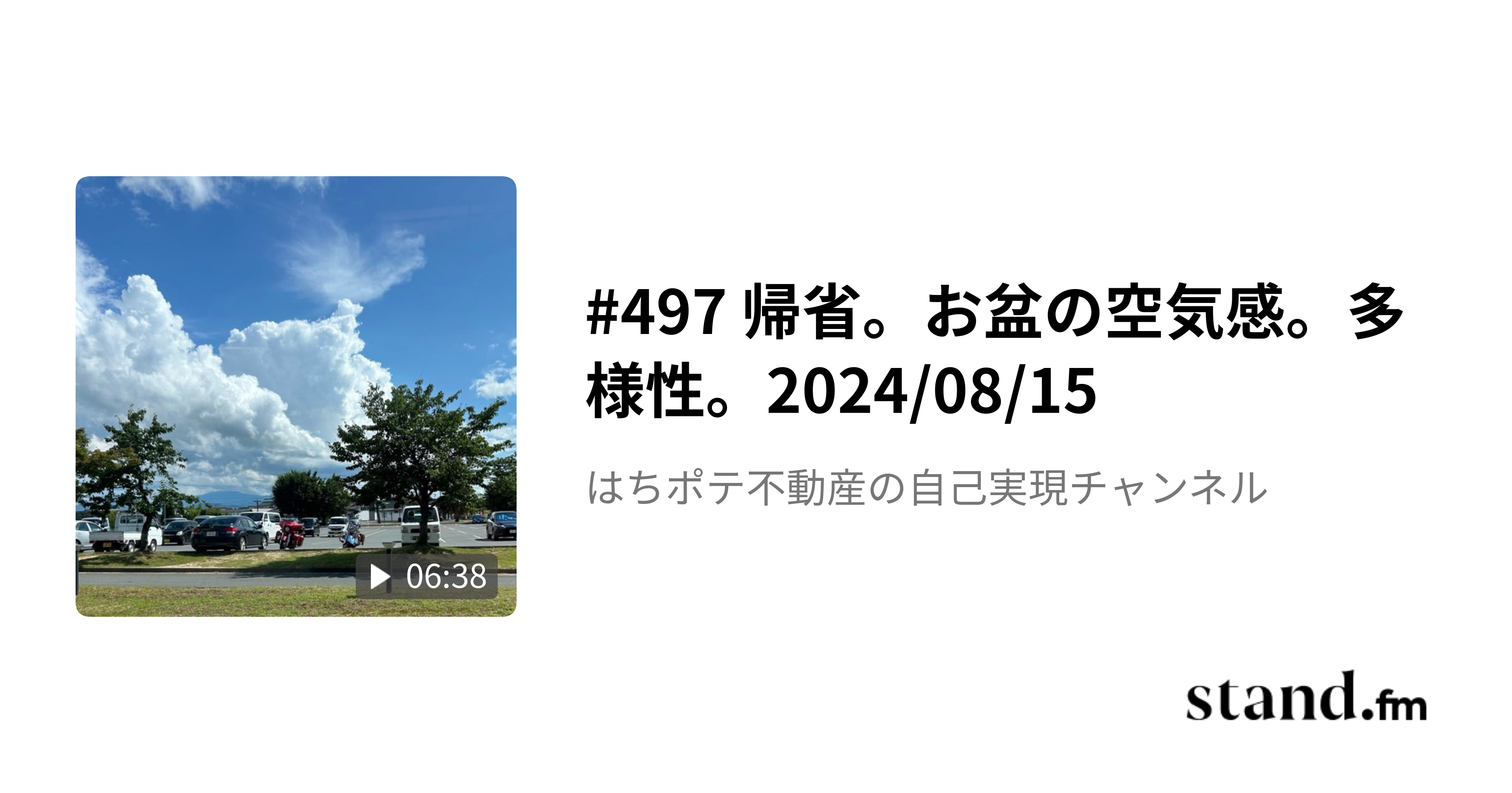 #497 帰省。お盆の空気感。多様性。2024/08/15 - はちポテ不動産の自己実現チャンネル | stand.fm