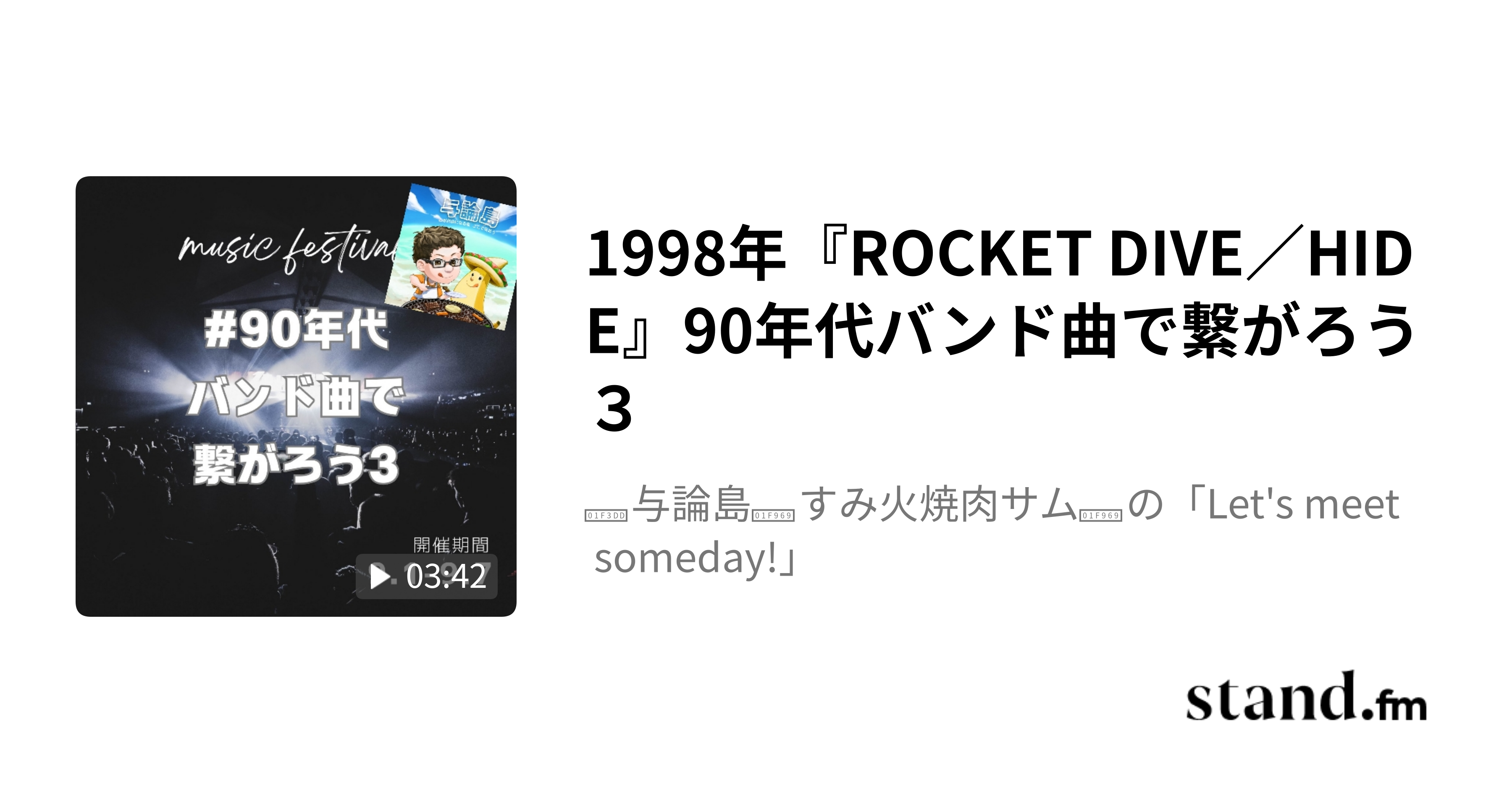 1998年『ROCKET DIVE／HIDE』90年代バンド曲で繋がろう3 - 🏝️与論島🥩すみ火焼肉サム🥩の「Let's meet someday!」 | stand.fm
