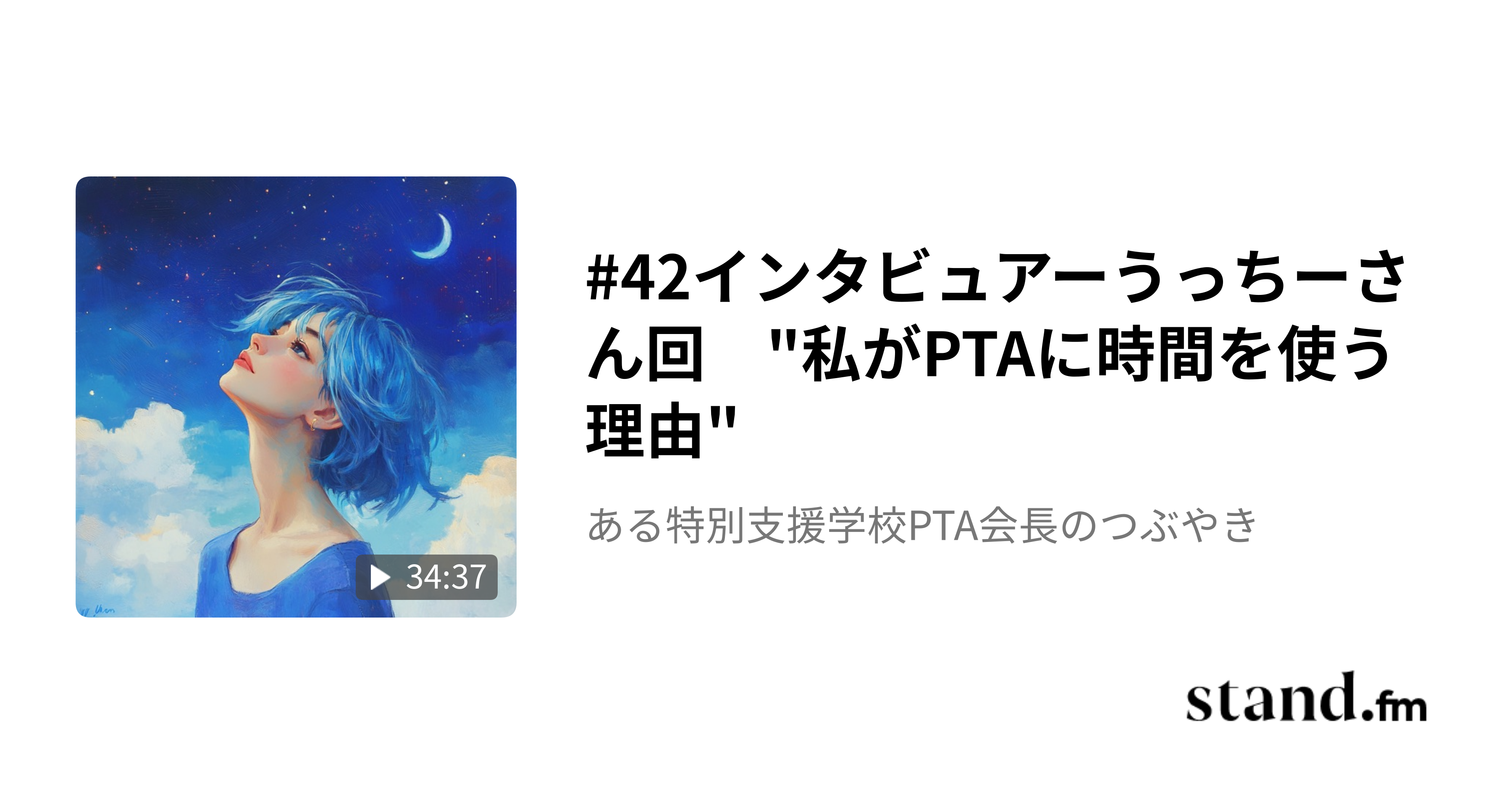 #42インタビュアーうっちーさん回 "私がPTAに時間を使う理由" - ある特別支援学校PTA会長のつぶやき | stand.fm