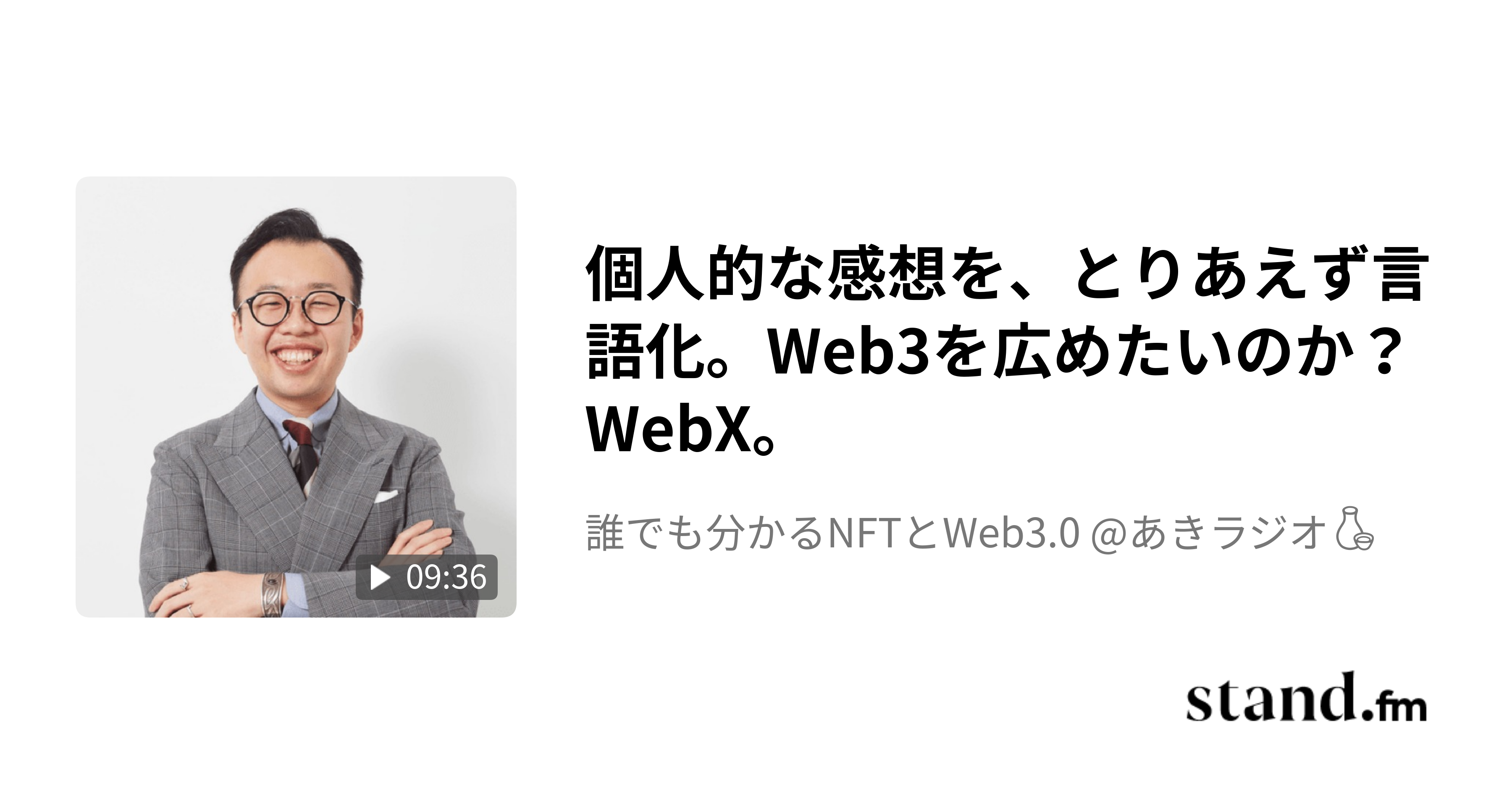 個人的な感想を、とりあえず言語化。Web3を広めたいのか？WebX。 - 誰でも分かるNFTとWeb3.0 @あきラジオ🍶 | stand.fm