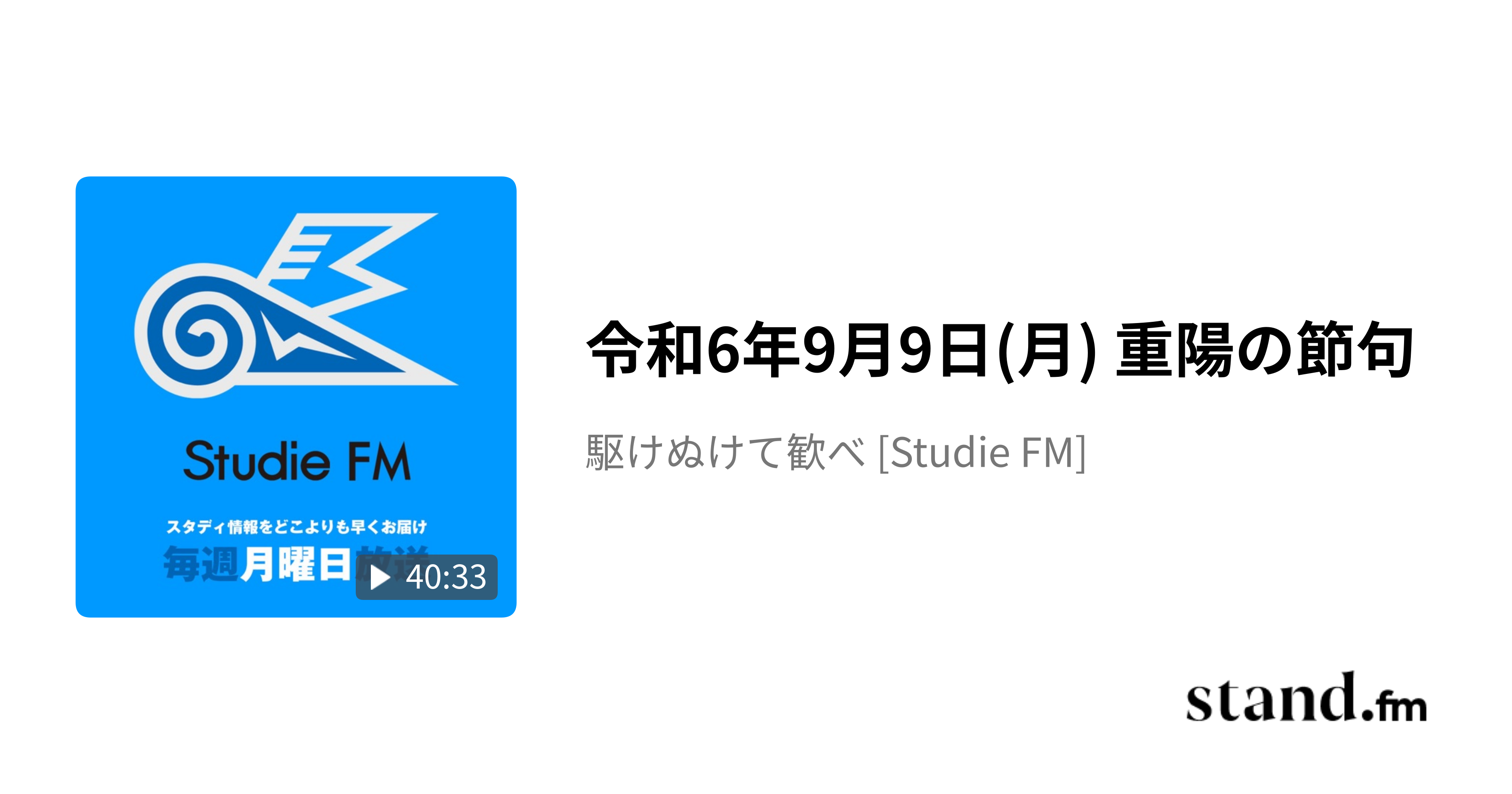 令和6年9月9日(月) 重陽の節句 - 駆けぬけて歓べ [BMW Only Studie FM] | stand.fm