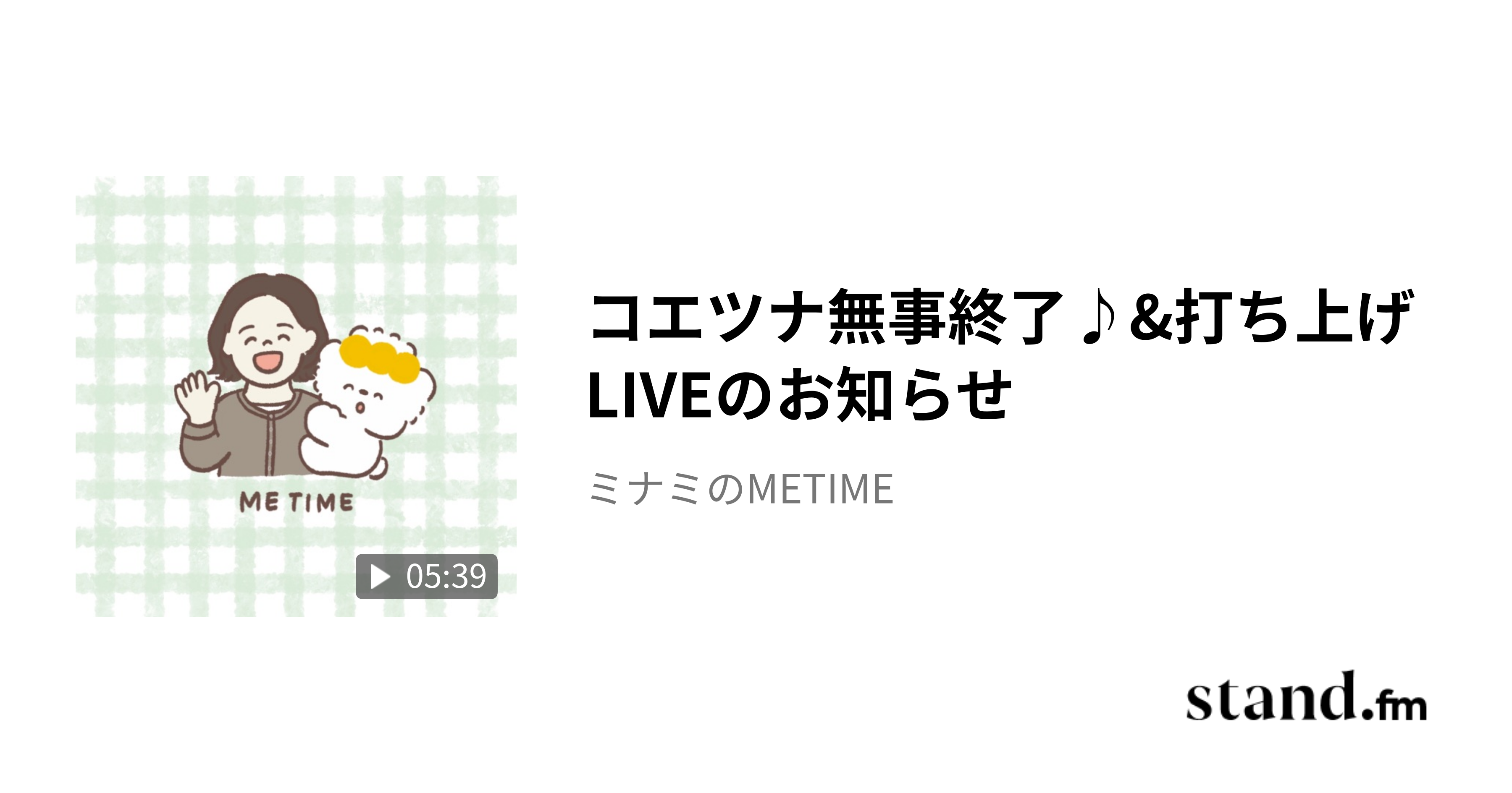 コエツナ無事終了♪&打ち上げLIVEのお知らせ - ミナミのMETIME | stand.fm