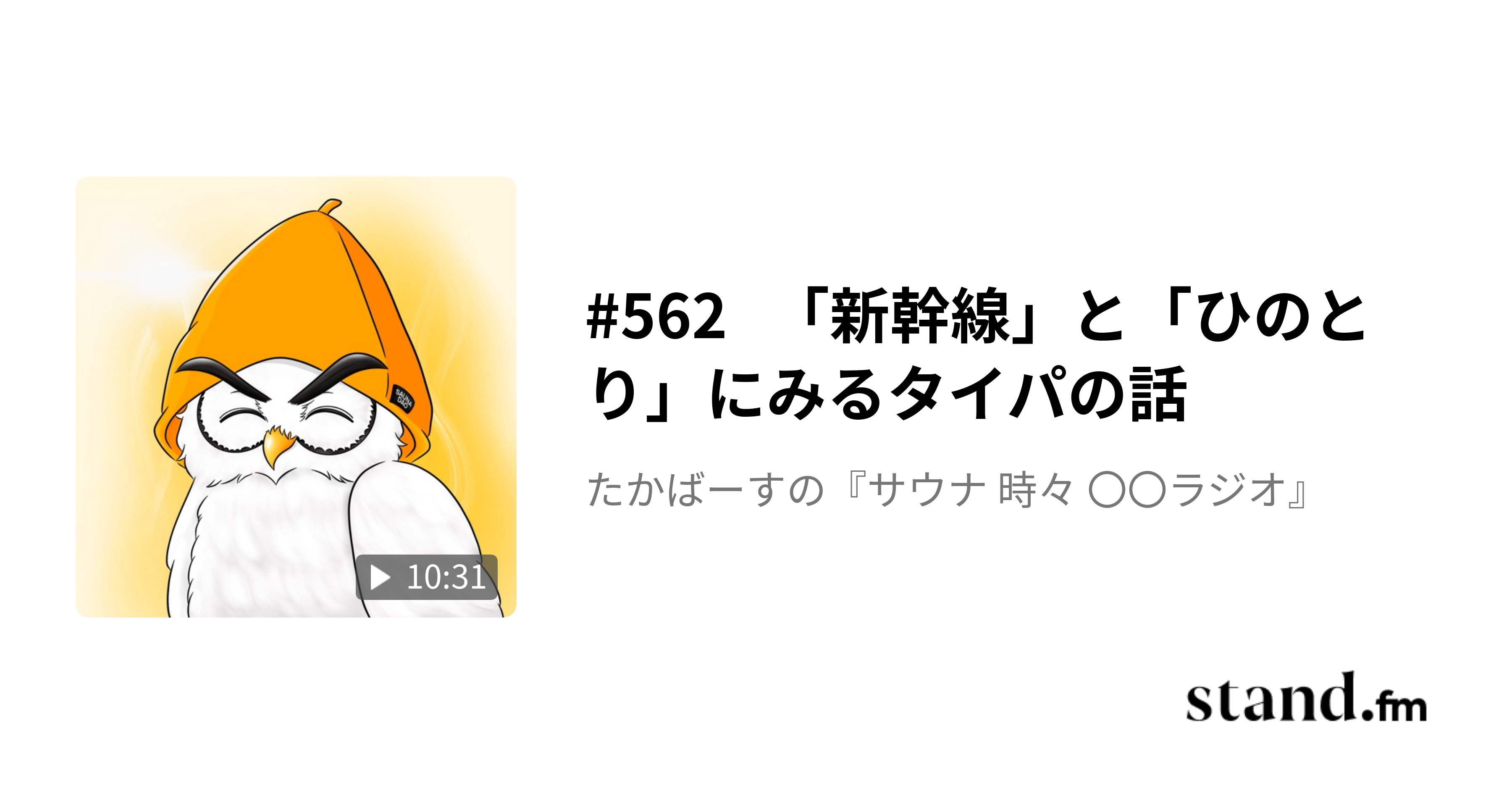 #562 「新幹線」と「ひのとり」にみるタイパの話 - たかばーすの『サウナ 時々 〇〇ラジオ』 | stand.fm