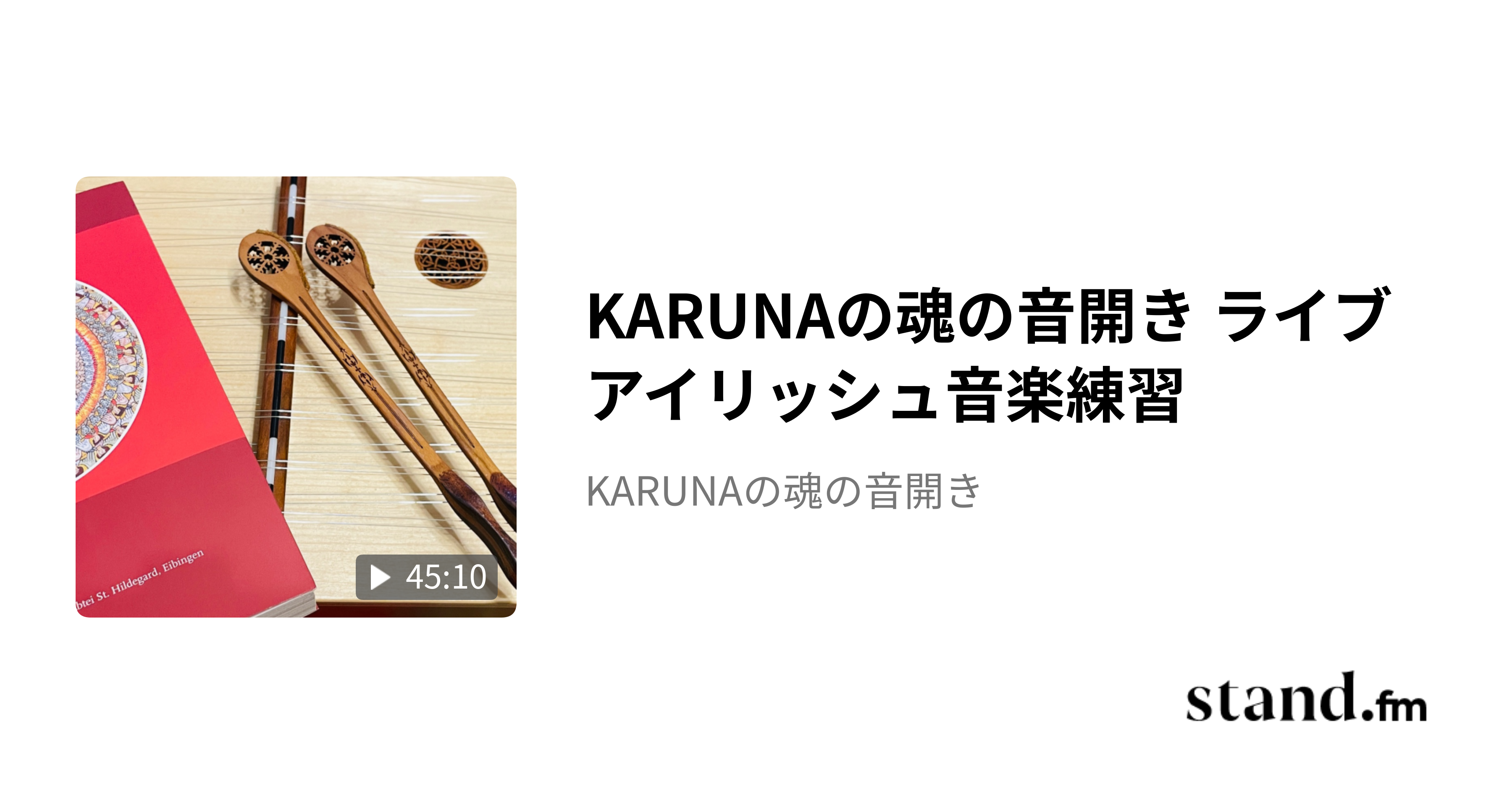 KARUNAの魂の音開き ライブ アイリッシュ音楽練習 - KARUNAの魂の音開き | stand.fm