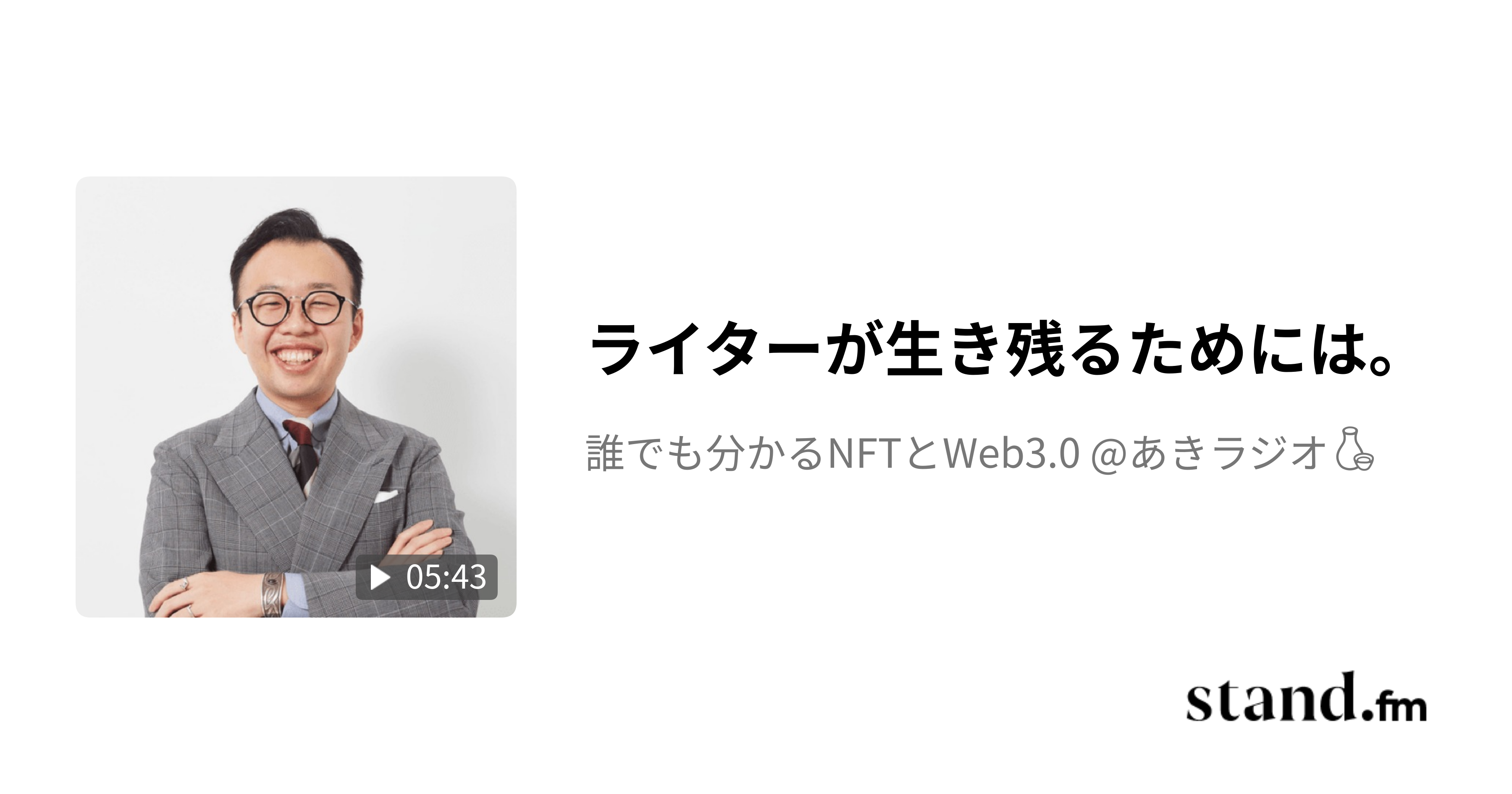 ライターが生き残るためには。 - 簡単に分かるAIとWeb3.0 @あきラジオ🍶 | stand.fm