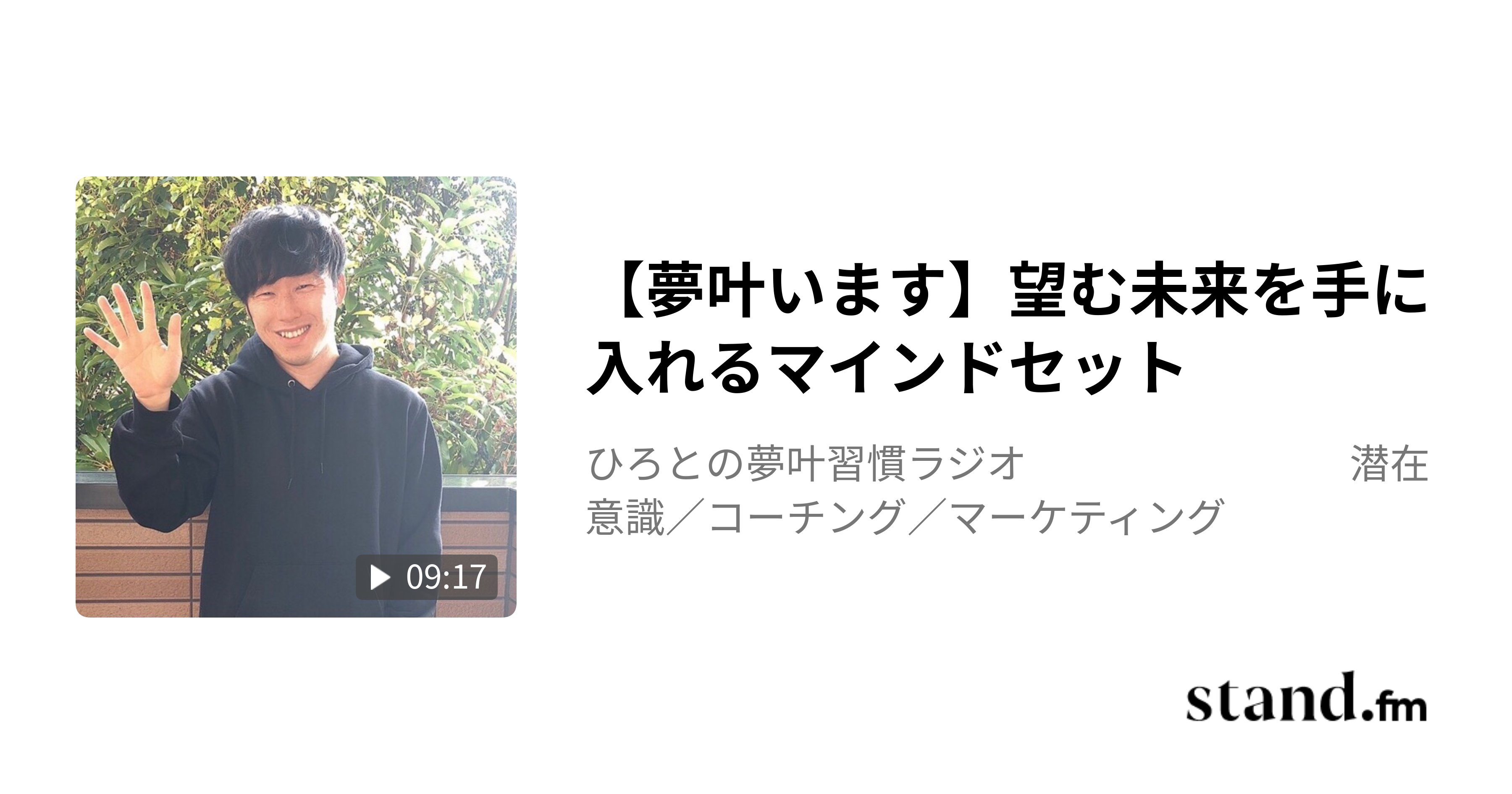 【夢叶います】望む未来を手に入れるマインドセット - ひろとの夢叶ラジオ マインド／潜在意識／コーチング | stand.fm