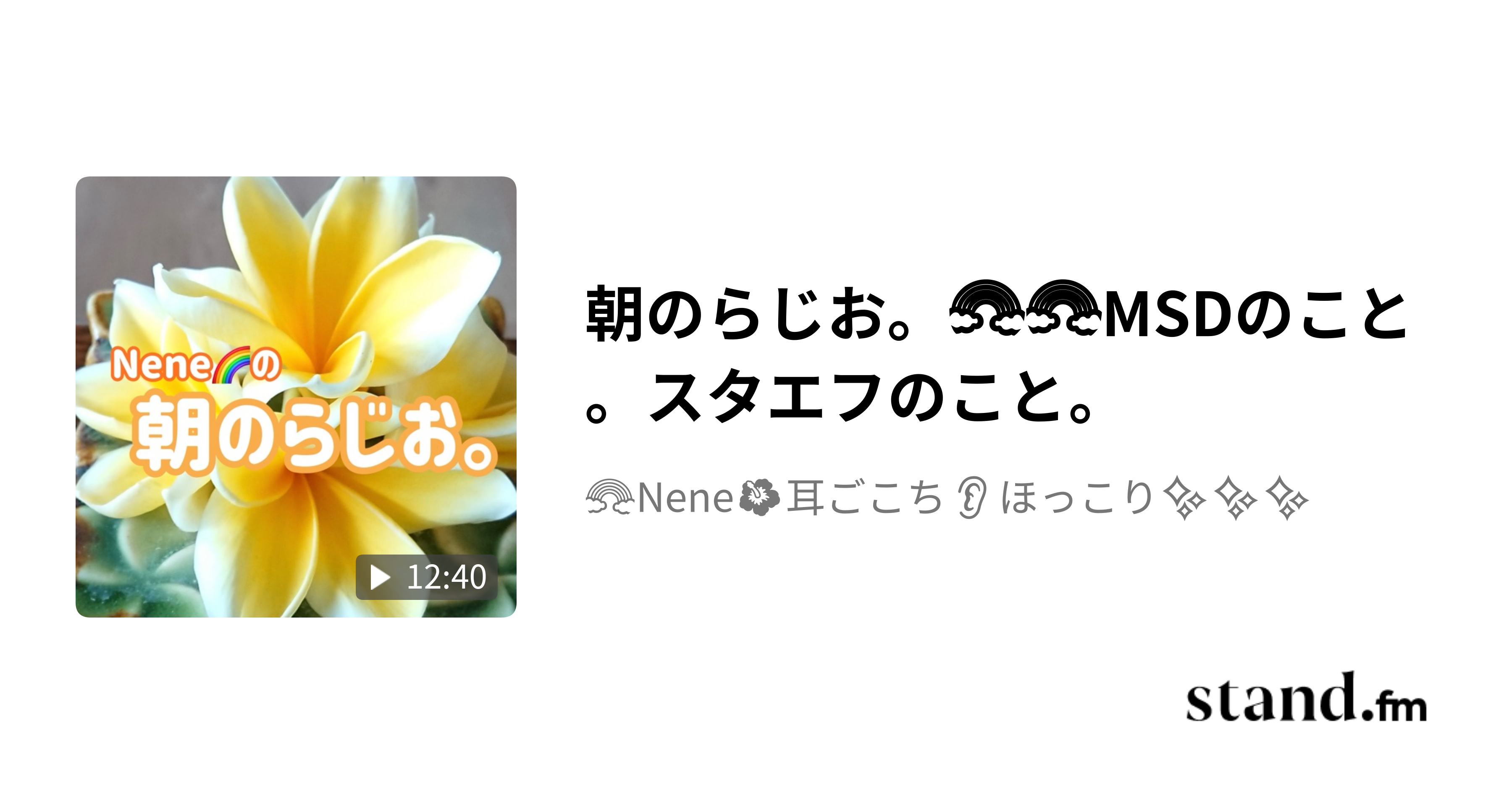 朝のらじお。🌈🌈MSDのこと。スタエフのこと。 - 🌈Nene🌺 耳ごこちほっこり | stand.fm