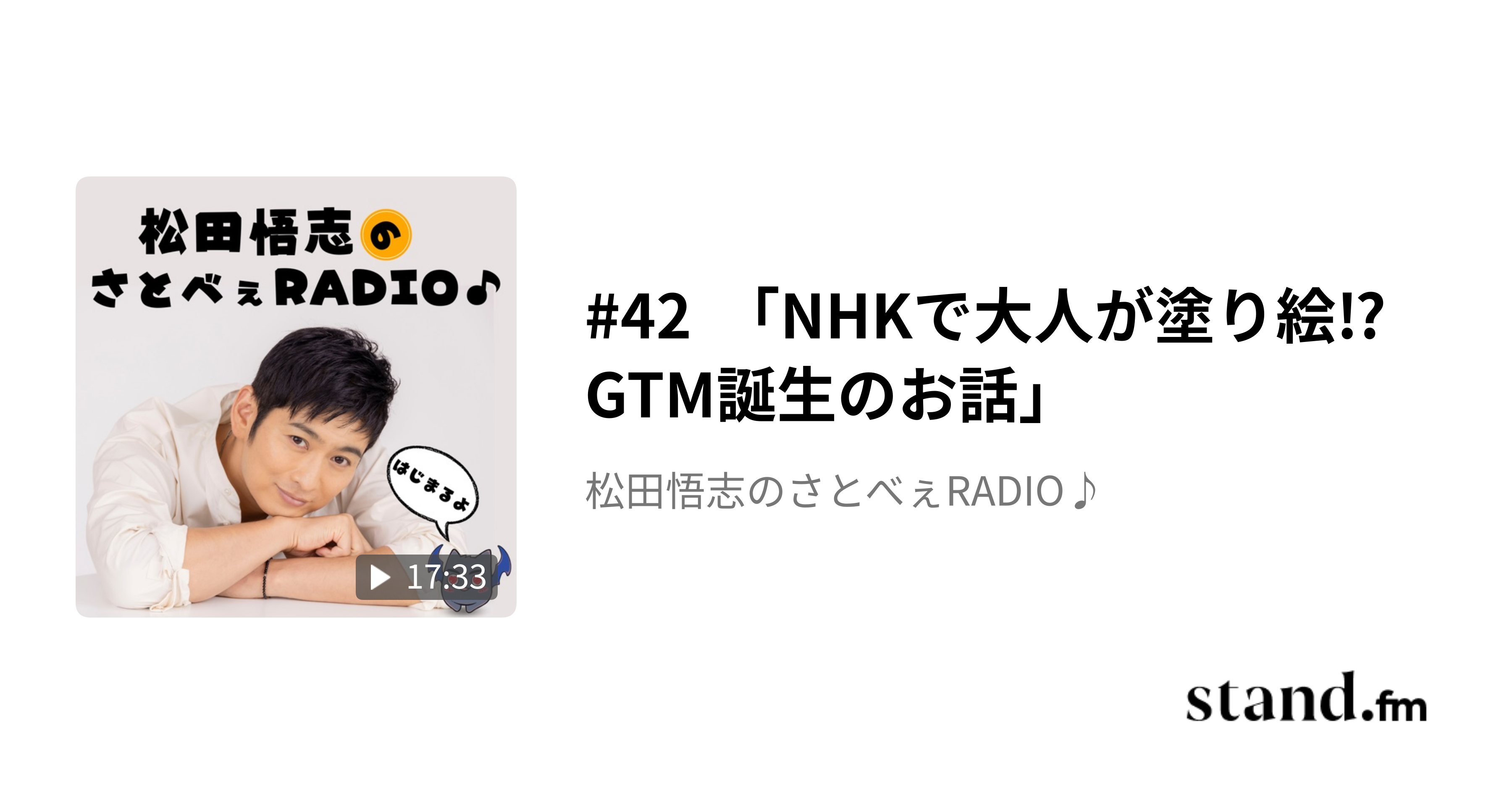 #42 「NHKで大人が塗り絵⁉︎ GTM誕生のお話」 - 松田悟志のさとべぇRADIO♪ | stand.fm
