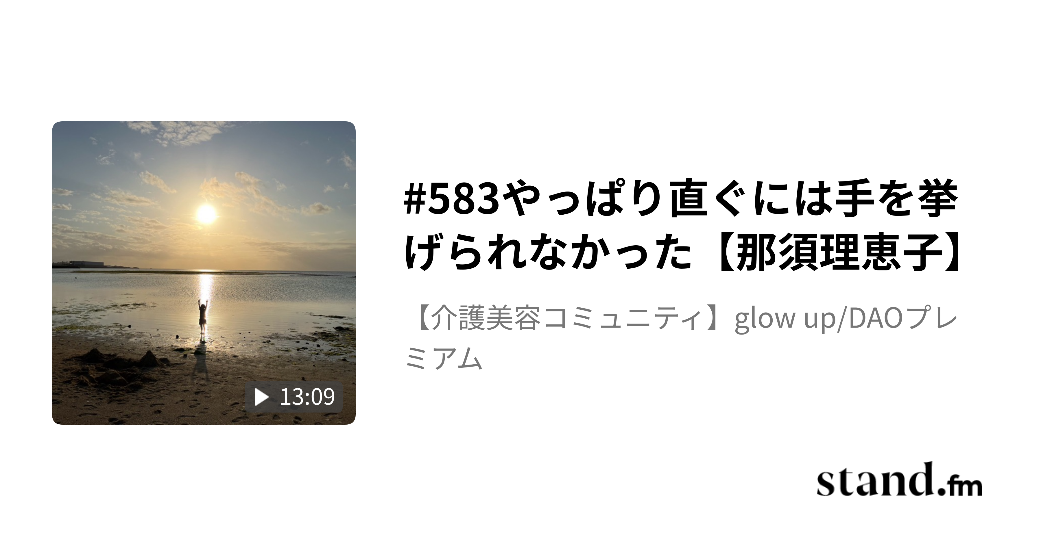 #583やっぱり直ぐには手を挙げられなかった【那須理恵子】 - 【介護美容コミュニティ】glow up/DAOプレミアム | stand.fm