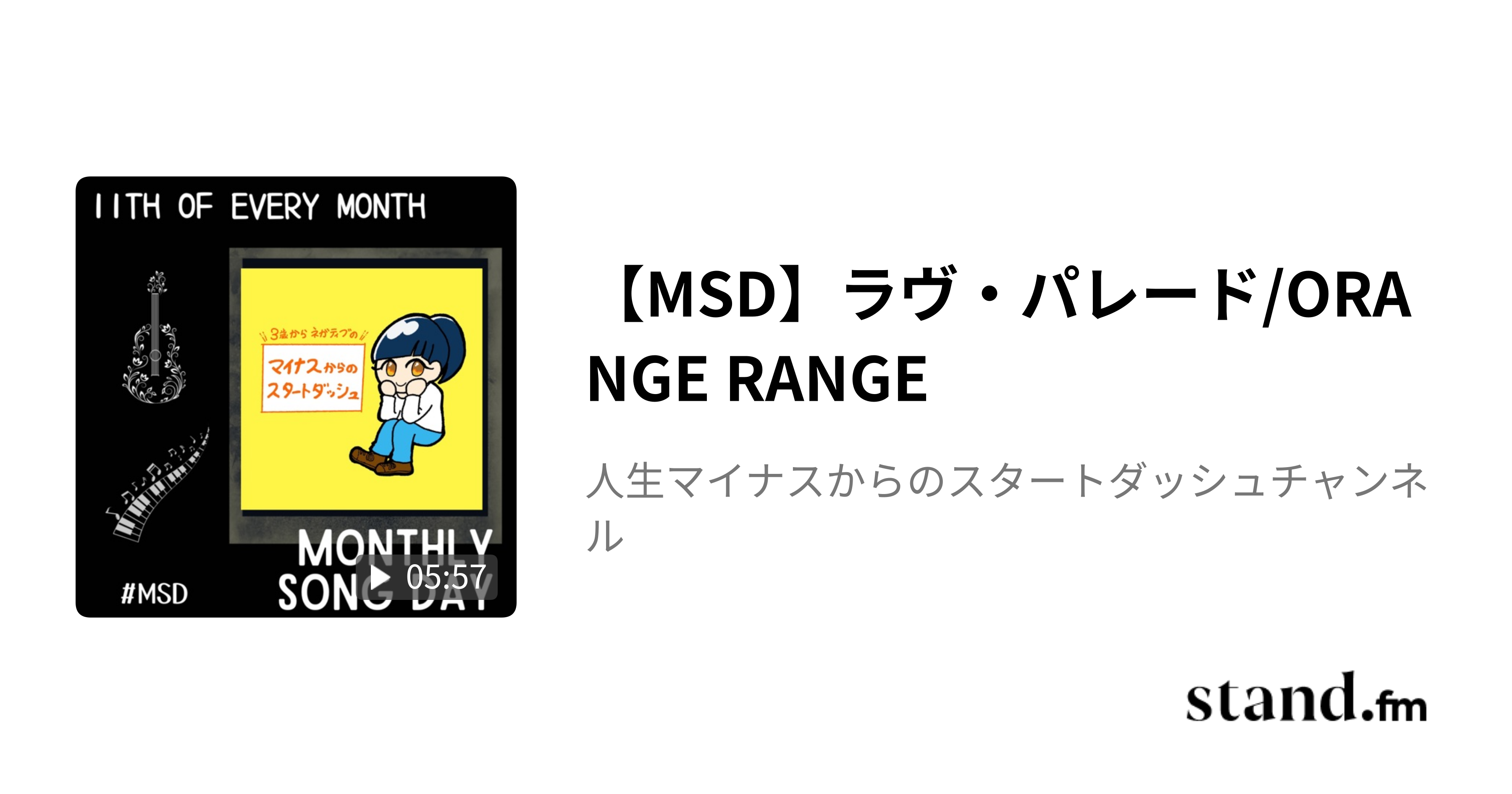 【MSD】ラヴ・パレード/ORANGE RANGE - 人生マイナスからのスタートダッシュチャンネル | stand.fm