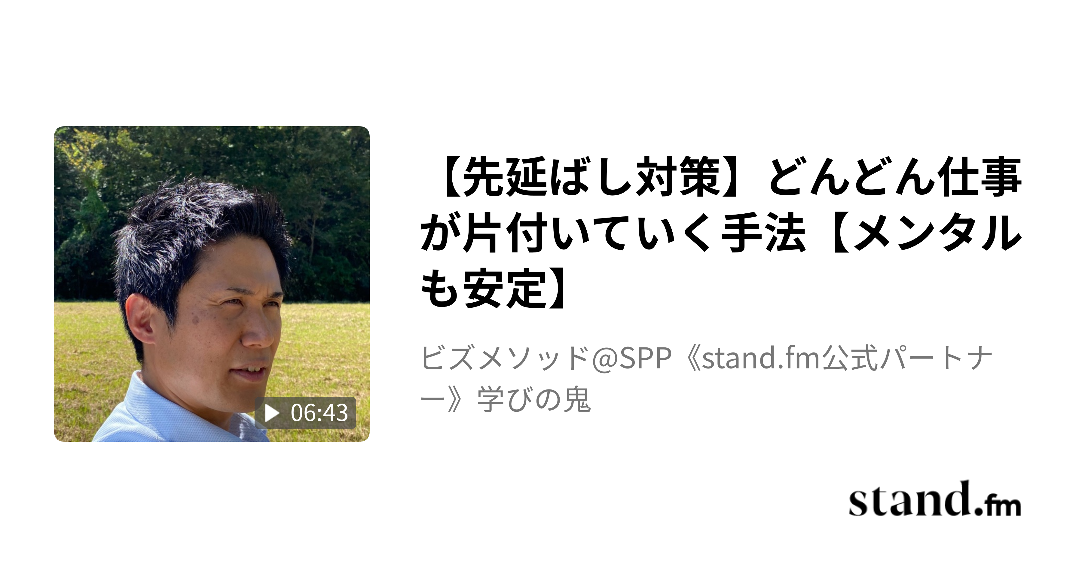 【先延ばし対策】どんどん仕事が片付いていく手法【メンタルも安定】 - ビズメソッド@SPP《stand.fm公式パートナー》学びの鬼 | stand.fm