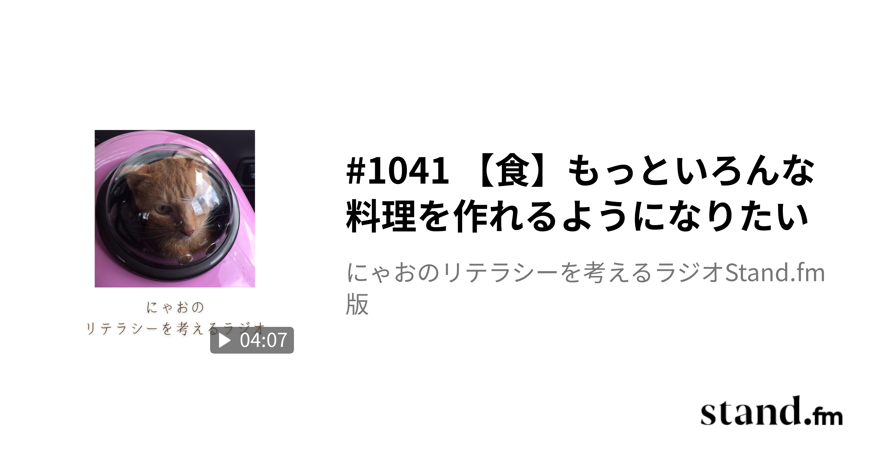 #1041 【食】もっといろんな料理を作れるようになりたい - にゃおのリテラシーを考えるラジオStand.fm版 | stand.fm