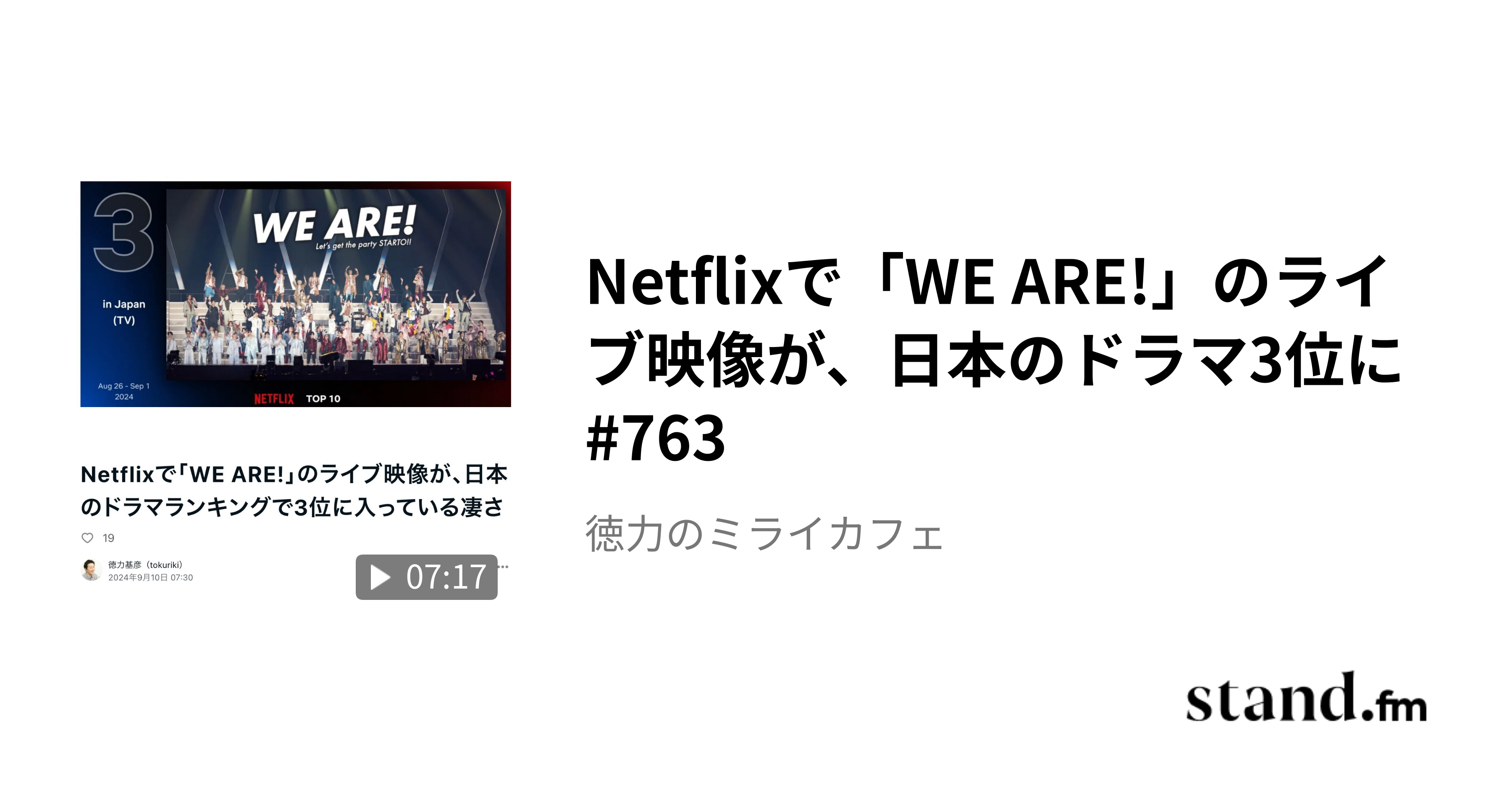 Netflixで「WE ARE!」のライブ映像が、日本のドラマ3位に #763 - 徳力のミライカフェ | stand.fm