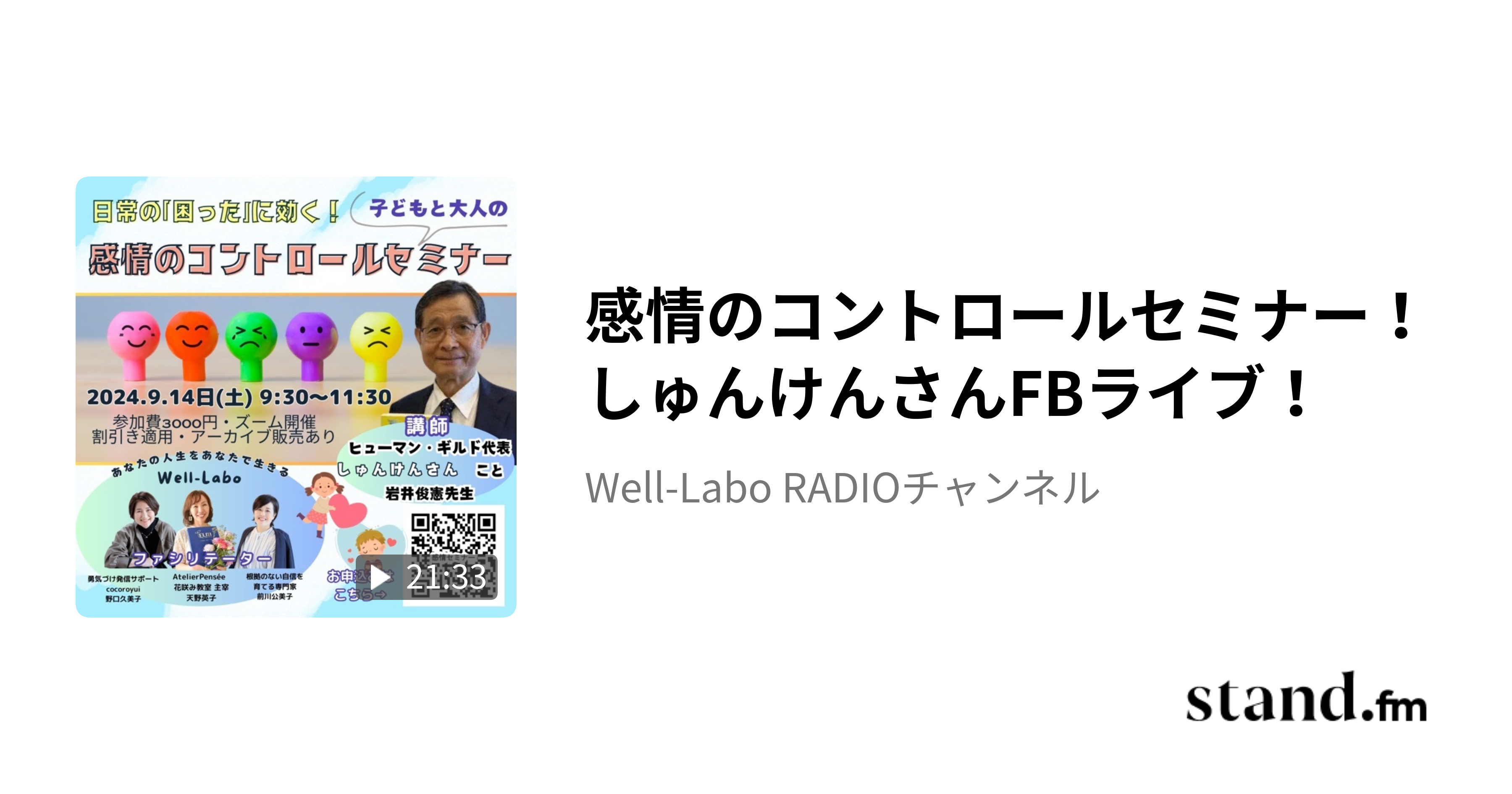 感情のコントロールセミナー！しゅんけんさんFBライブ！ - Well-labo RADIOチャンネル | stand.fm