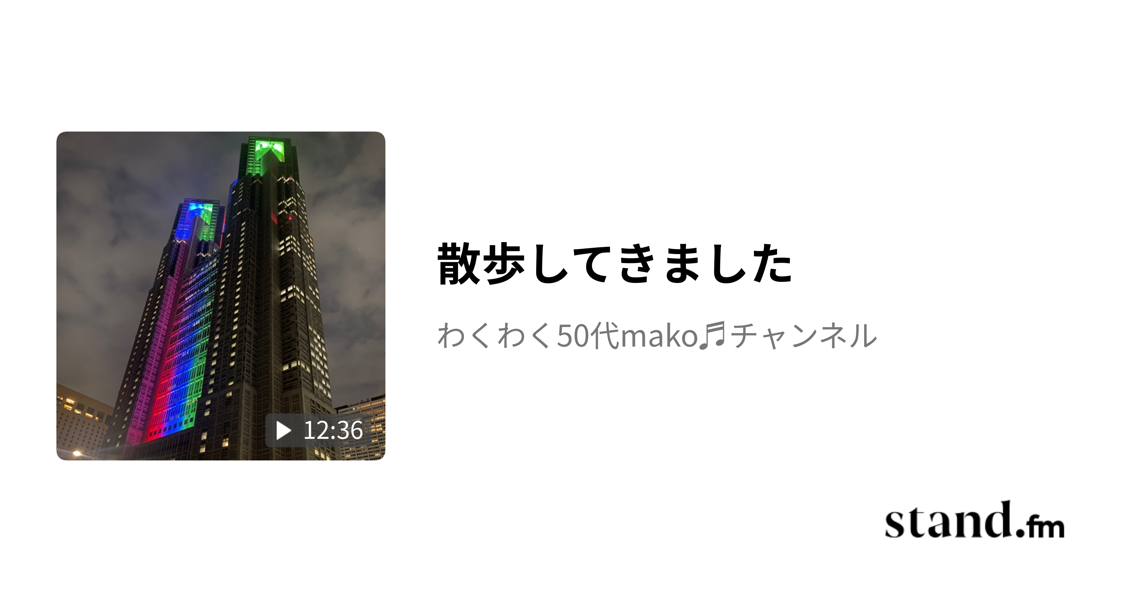 散歩してきました - わくわく50代mako♬チャンネル | stand.fm