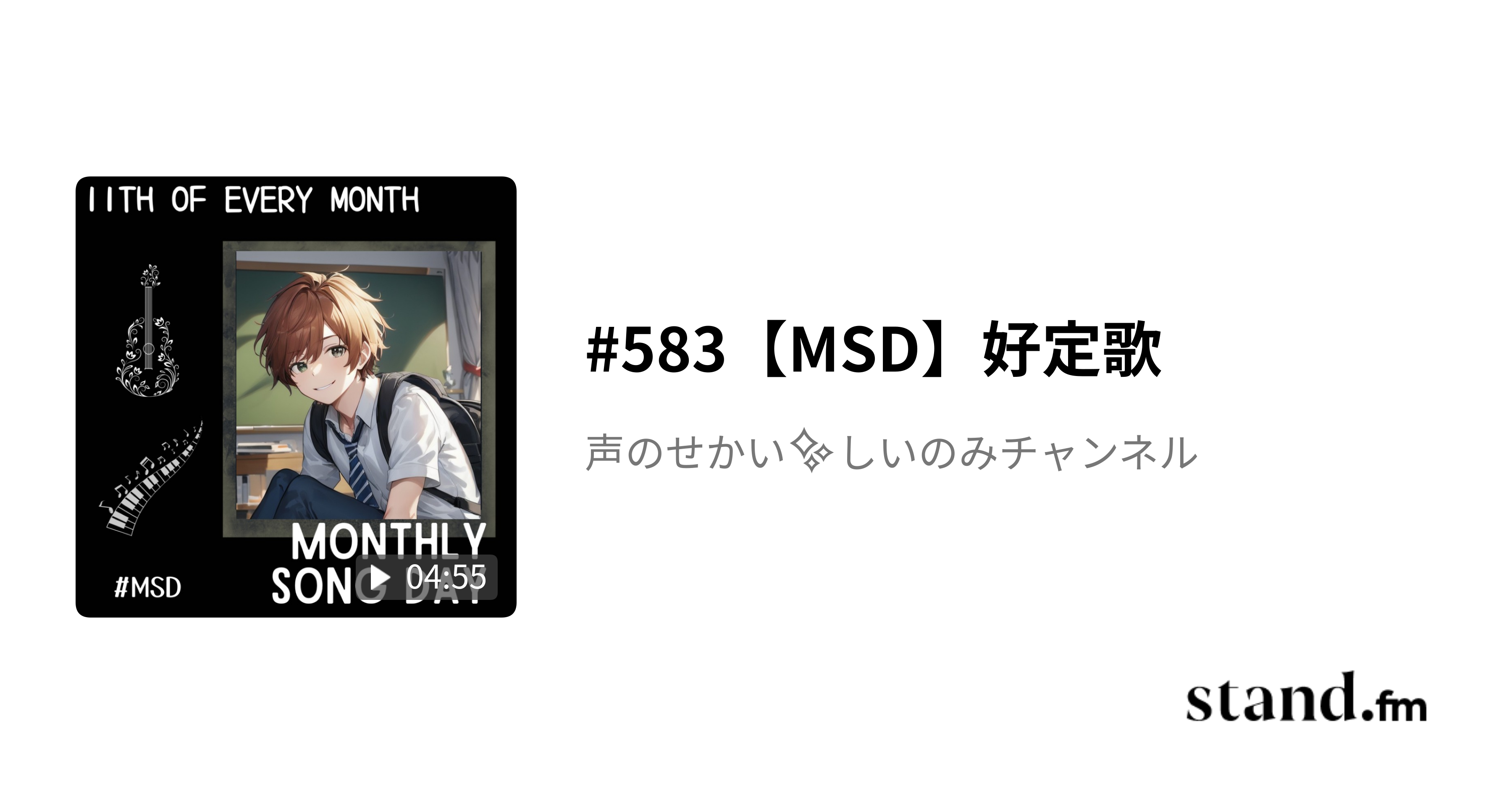 #583【MSD】好定歌 - 声のせかい しいのみチャンネル | stand.fm