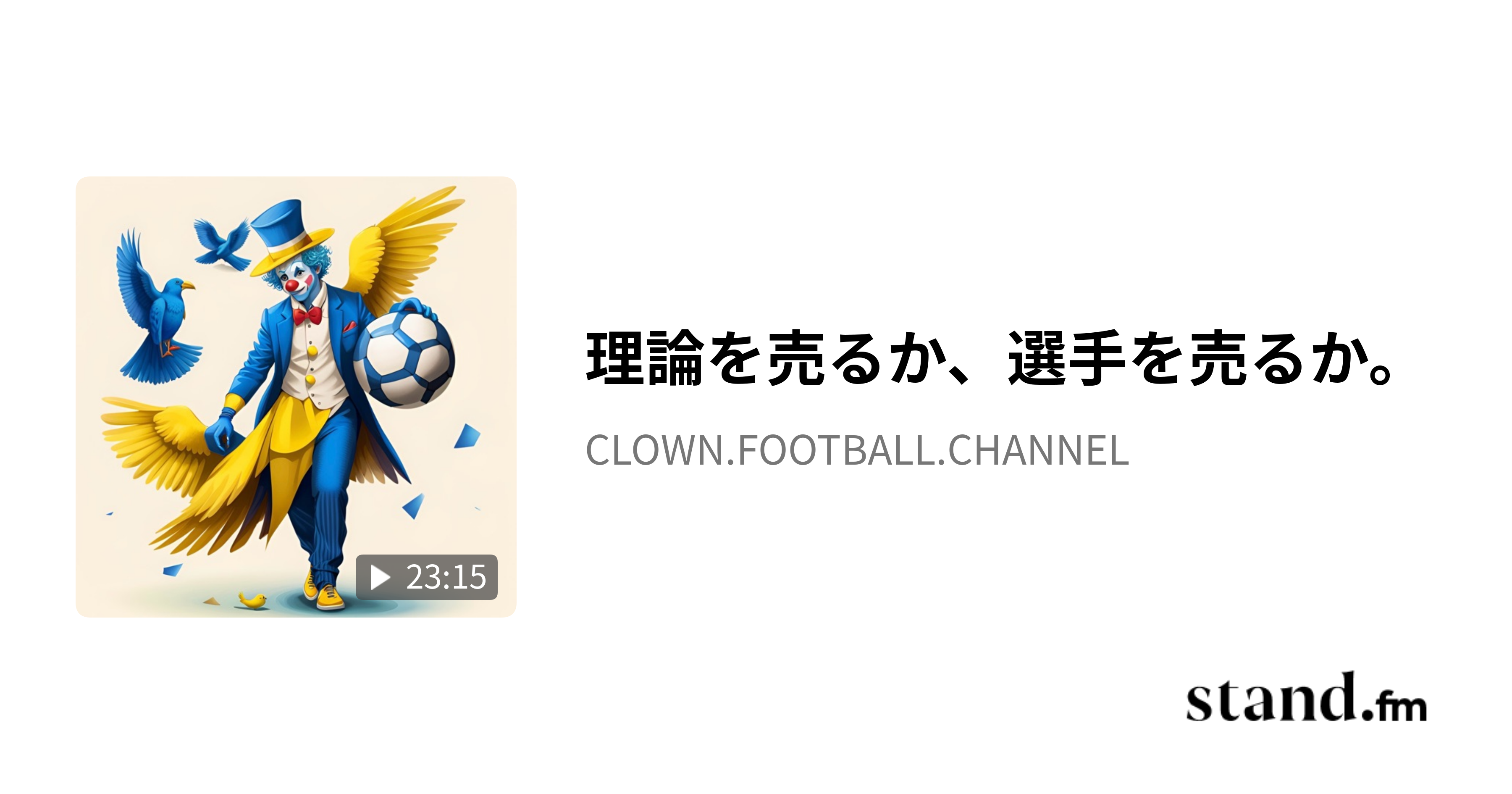 理論を売るか、選手を売るか。 - CLOWN.FOOTBALL.CHANNEL | stand.fm