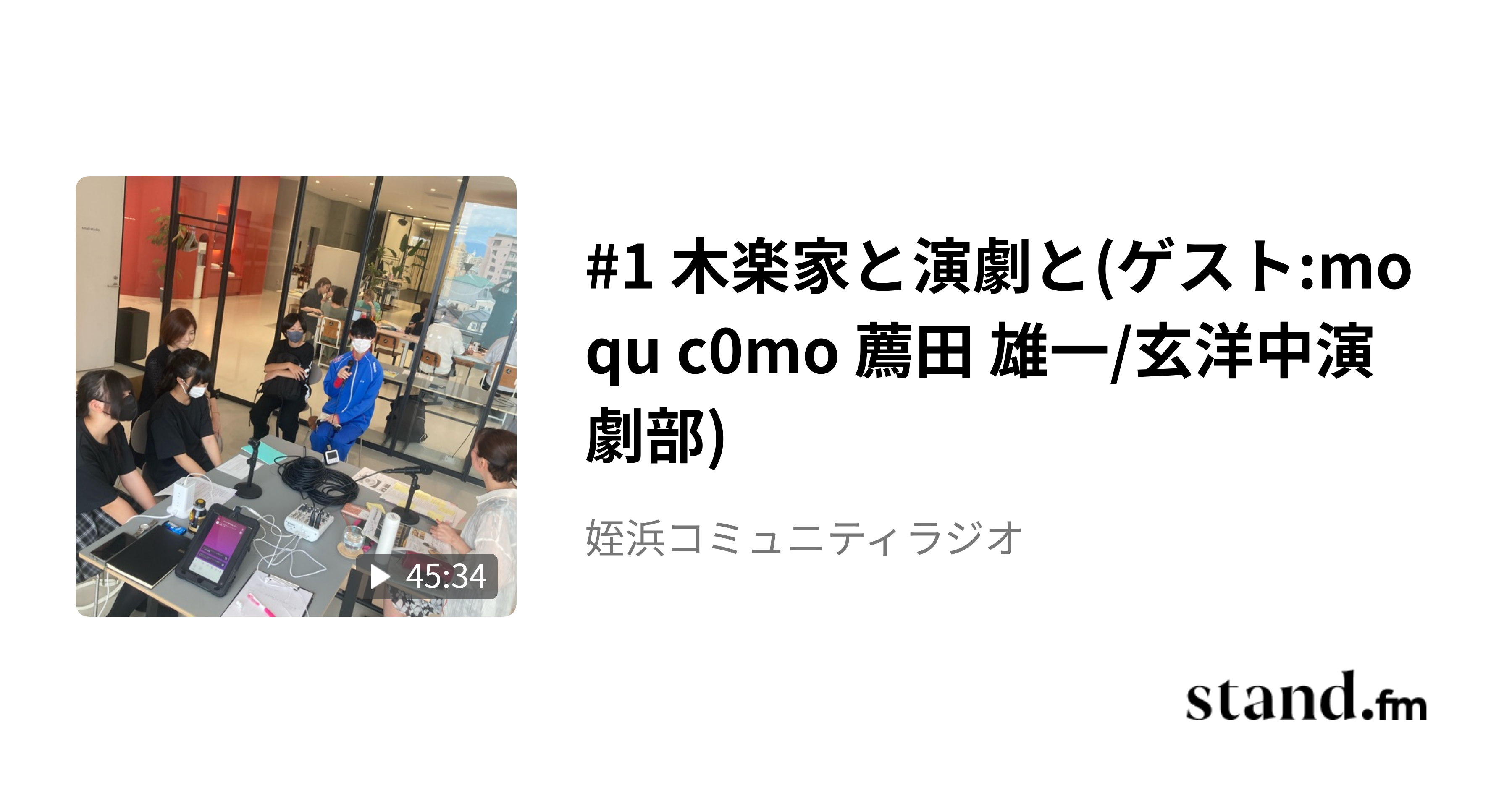 #1 木楽家と演劇と(ゲスト:moqu c0mo 薦田 雄一/玄洋中演劇部) - 姪浜コミュニティラジオ | stand.fm