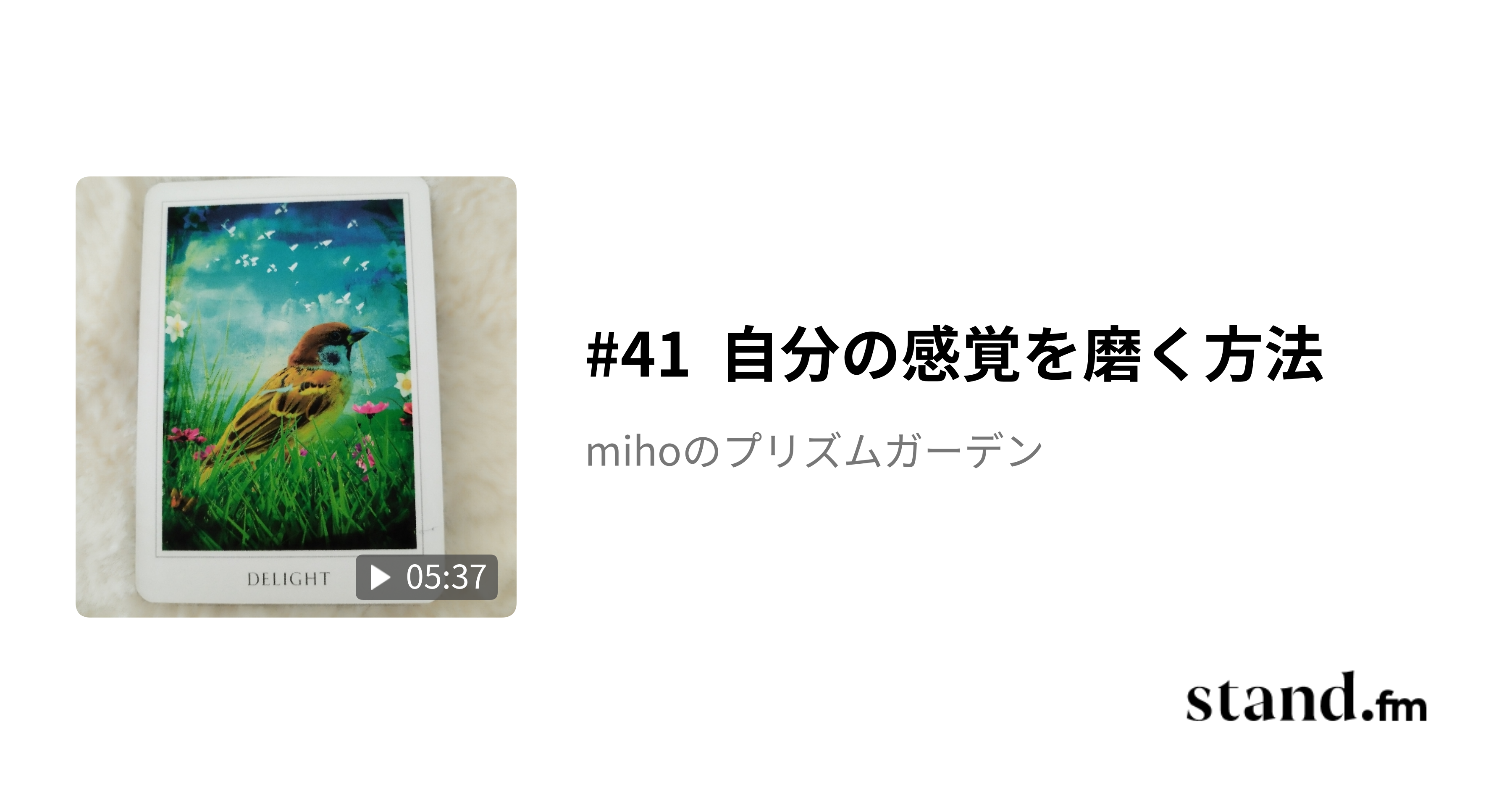 #41 自分の感覚を磨く方法 - mihoのプリズムガーデン | stand.fm