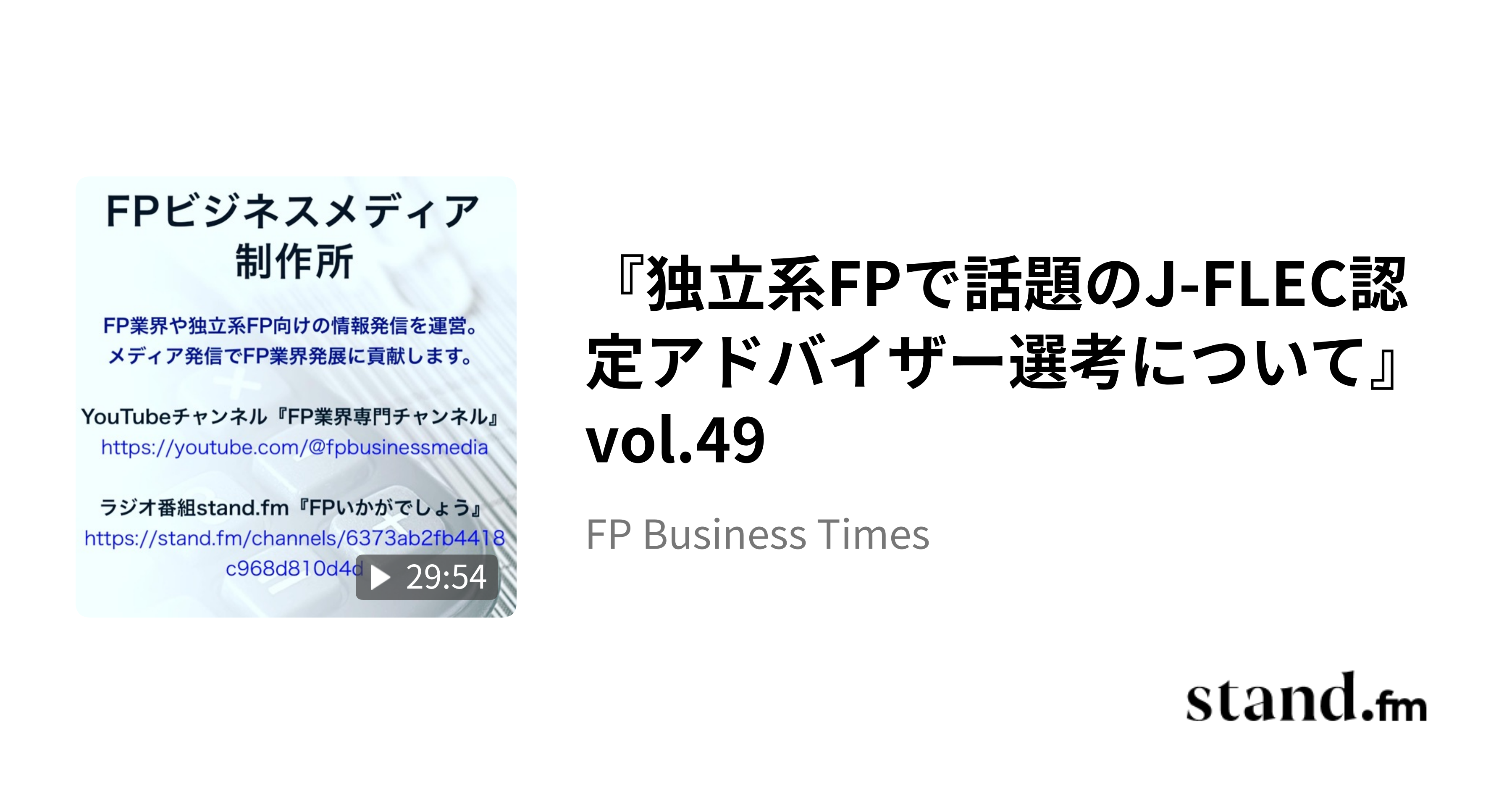 『独立系FPで話題のJ-FLEC認定アドバイザー選考について』vol.49 - FP Business Times | stand.fm