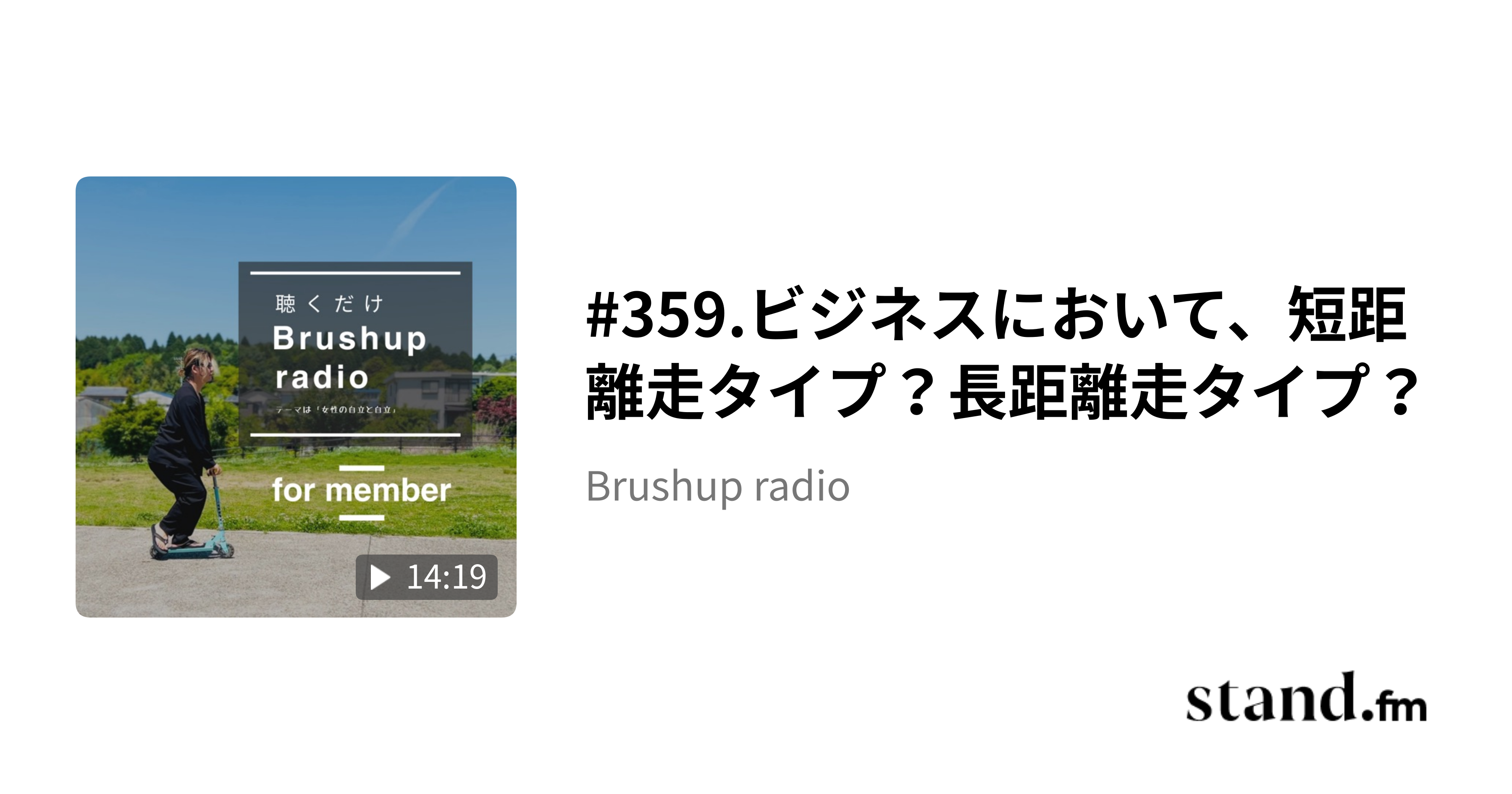 #359.ビジネスにおいて、短距離走タイプ？長距離走タイプ？ - Brushup radio | stand.fm