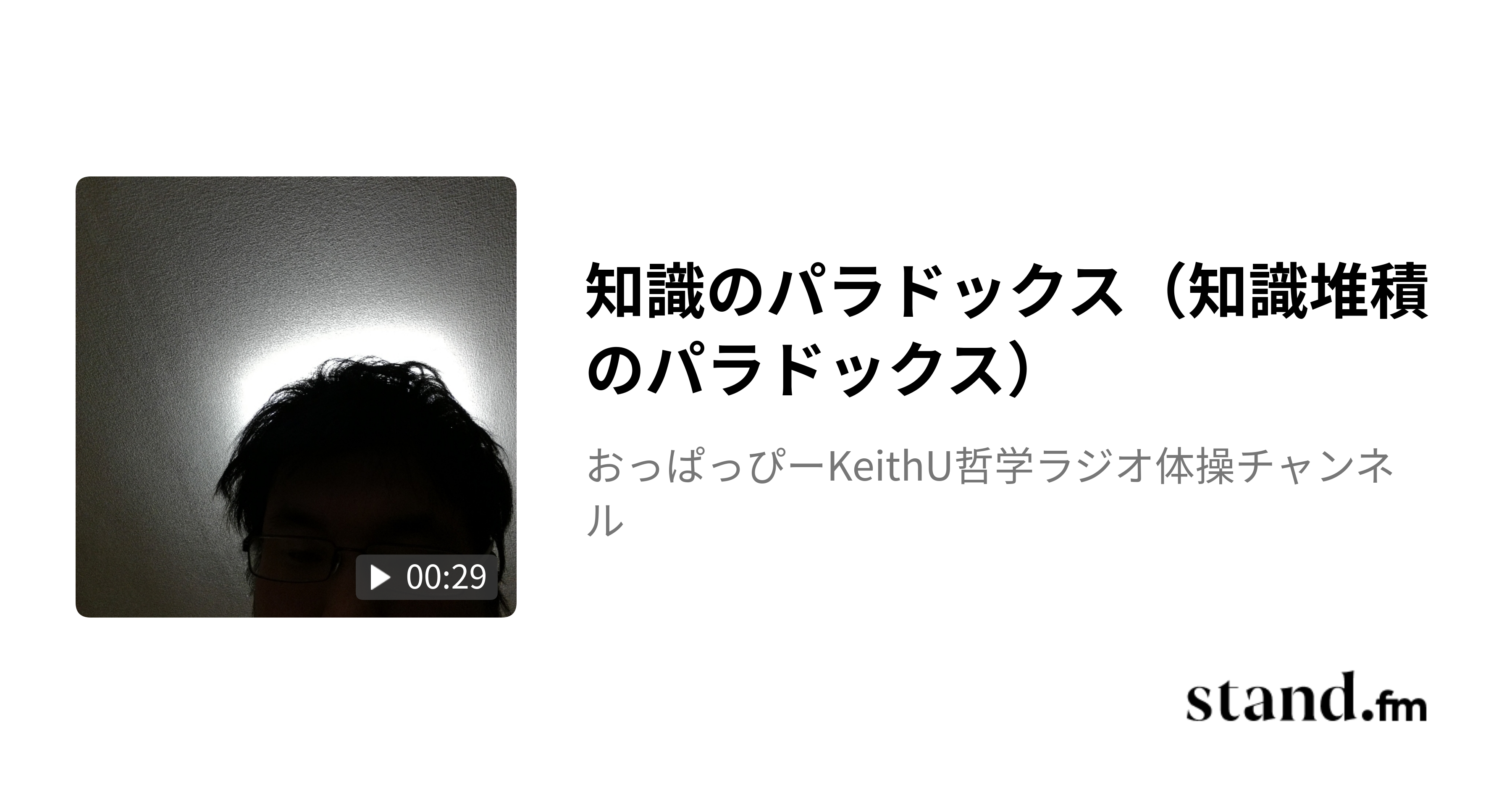 知識のパラドックス（知識堆積のパラドックス） - おっぱっぴーKeithU哲学ラジオ体操チャンネル | stand.fm