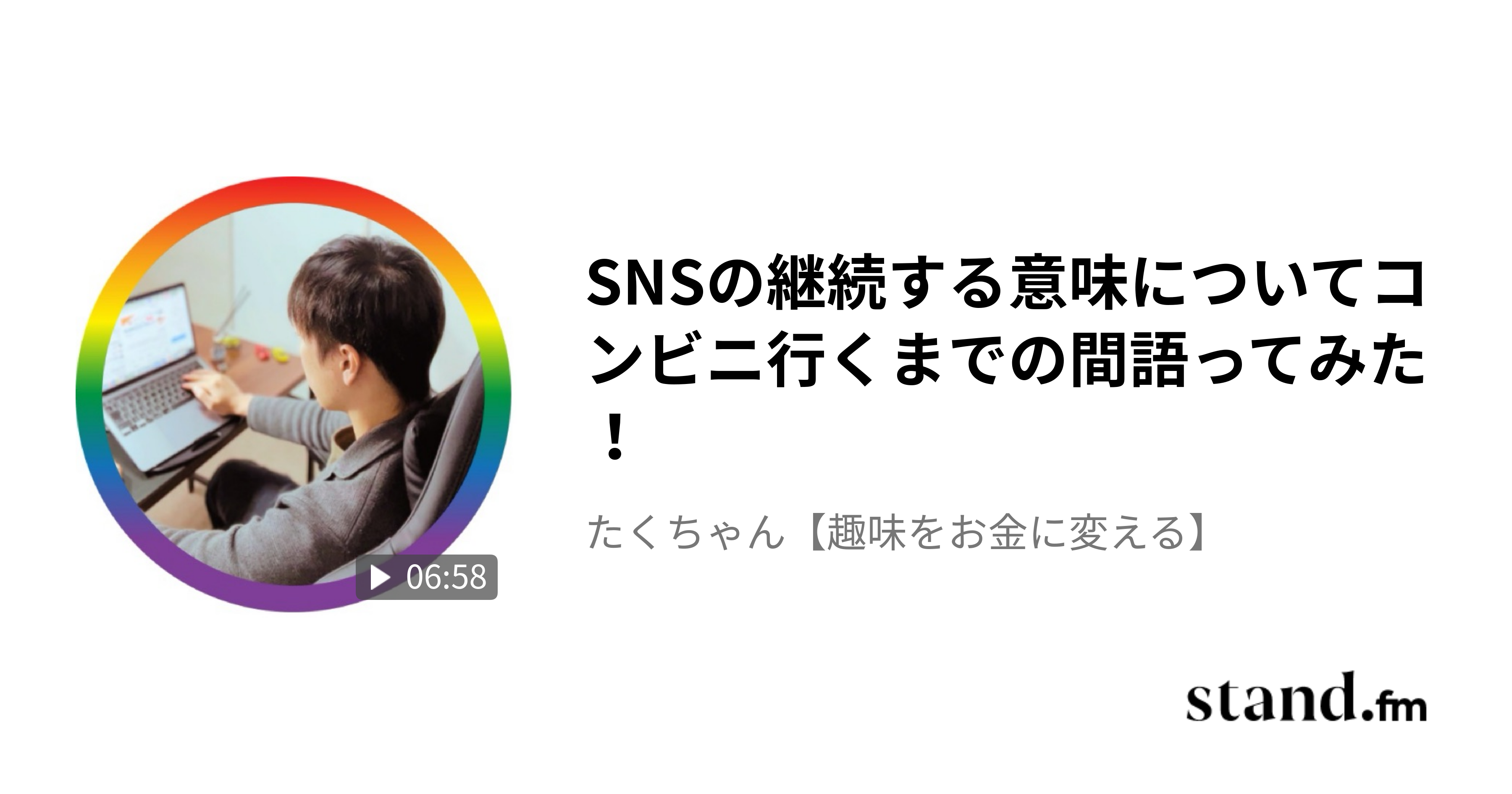 SNSの継続する意味についてコンビニ行くまでの間語ってみた！ - たくちゃん【コンテンツ販売】 | stand.fm
