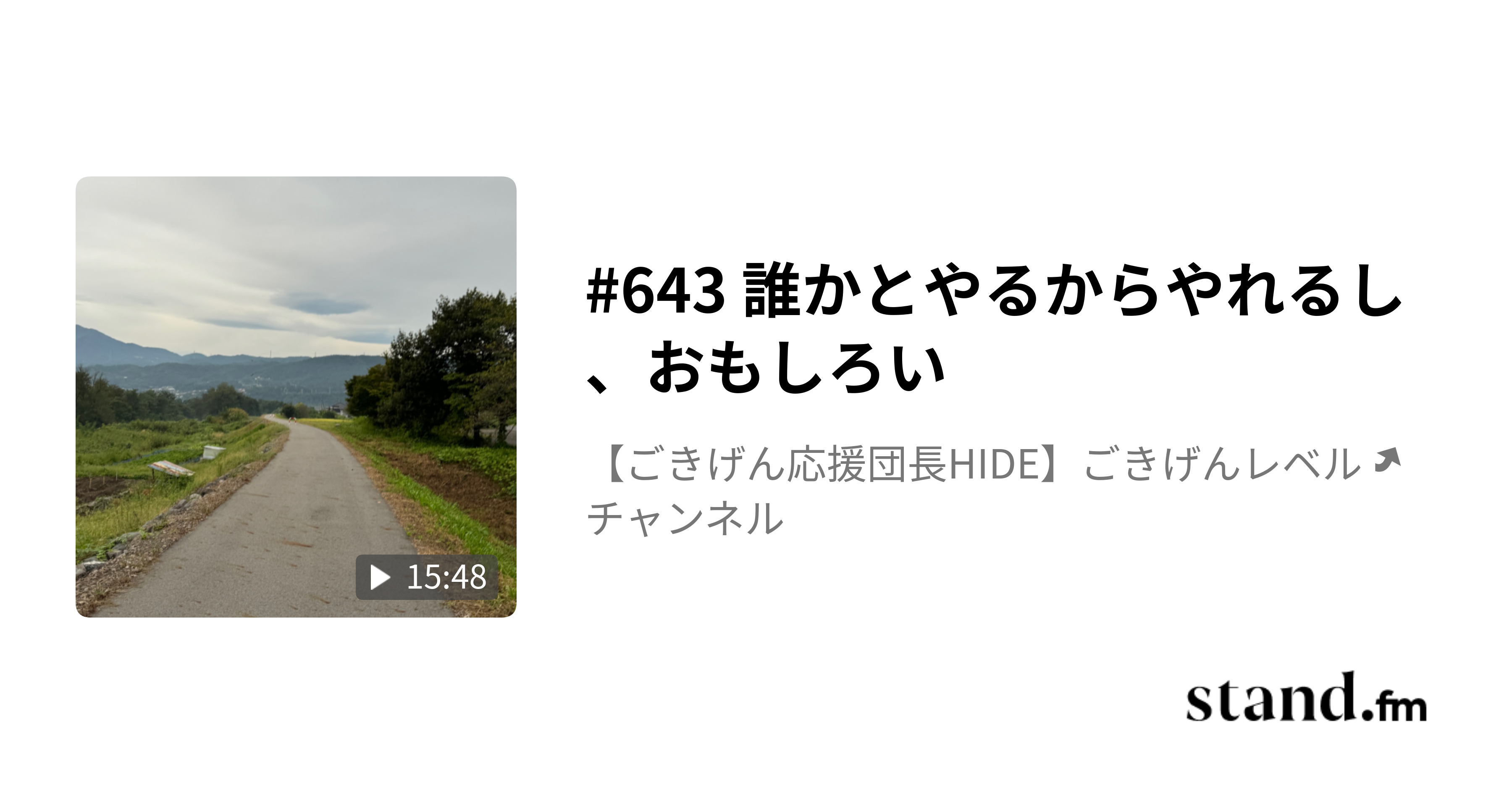 #643 誰かとやるからやれるし、おもしろい - 【ごきげん応援団長HIDE】ごきげんレベル⤴️ チャンネル | stand.fm