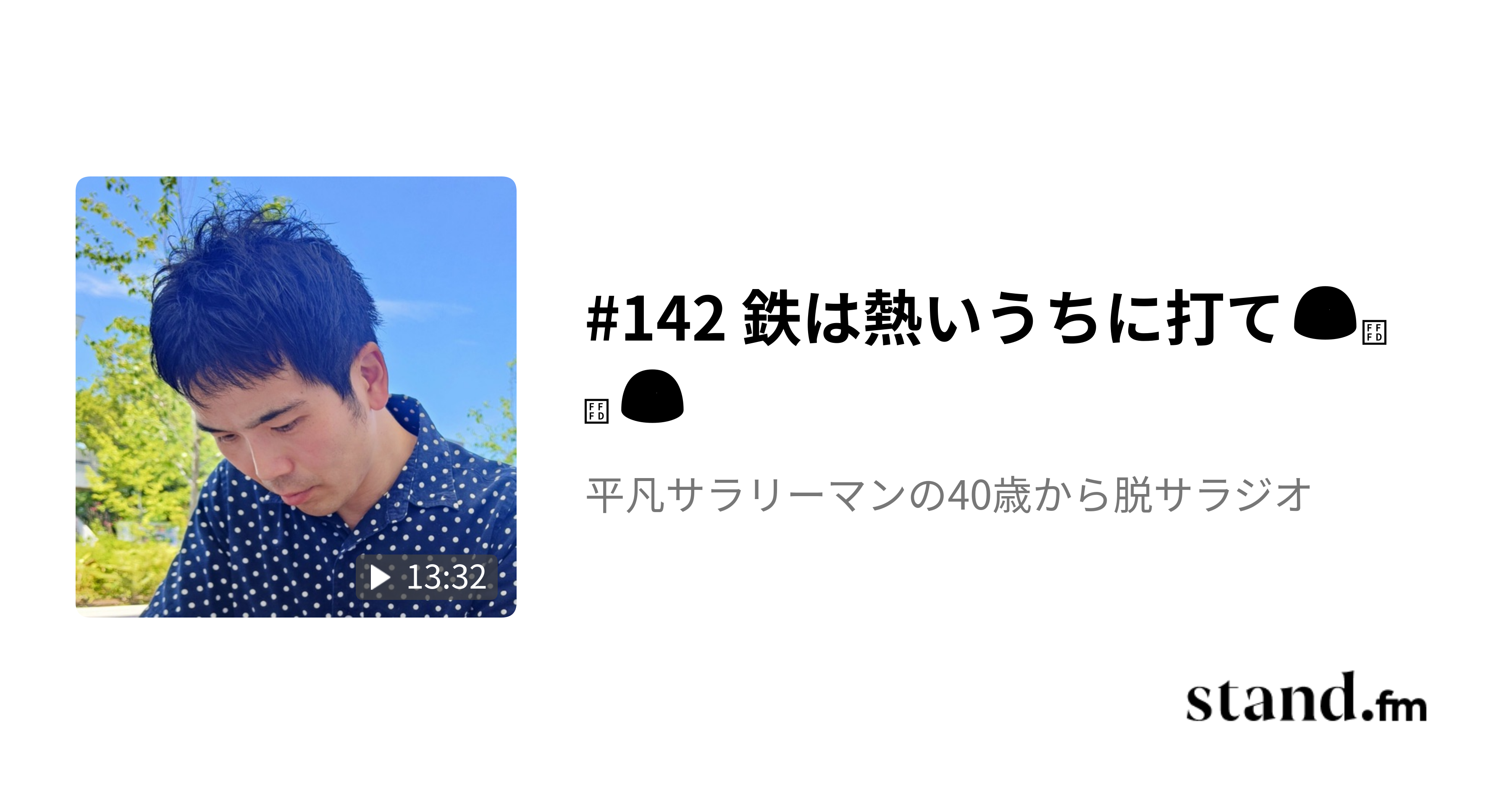 #142 鉄は熱いうちに打て😆😆😆 - ボロ戸建て投資で脱サラジオ | stand.fm