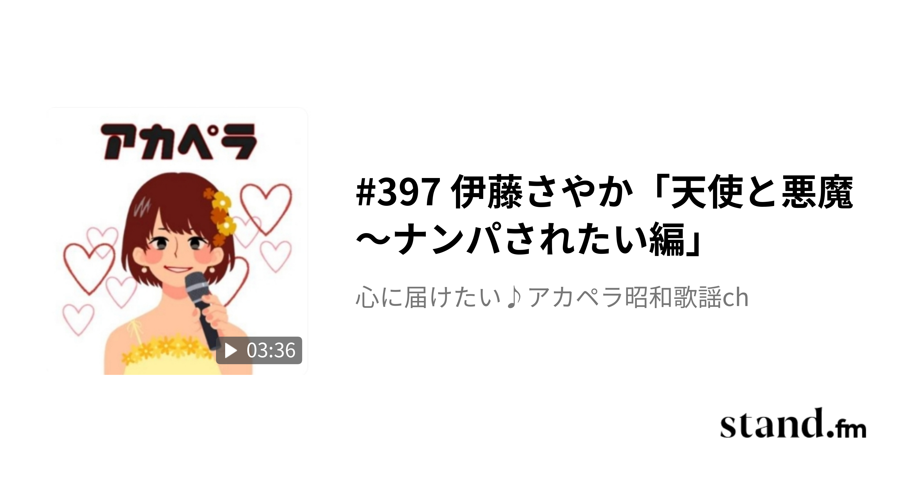 #397 伊藤さやか「天使と悪魔～ナンパされたい編」 - 心に届けたい♪アカペラ昭和歌謡ch | stand.fm