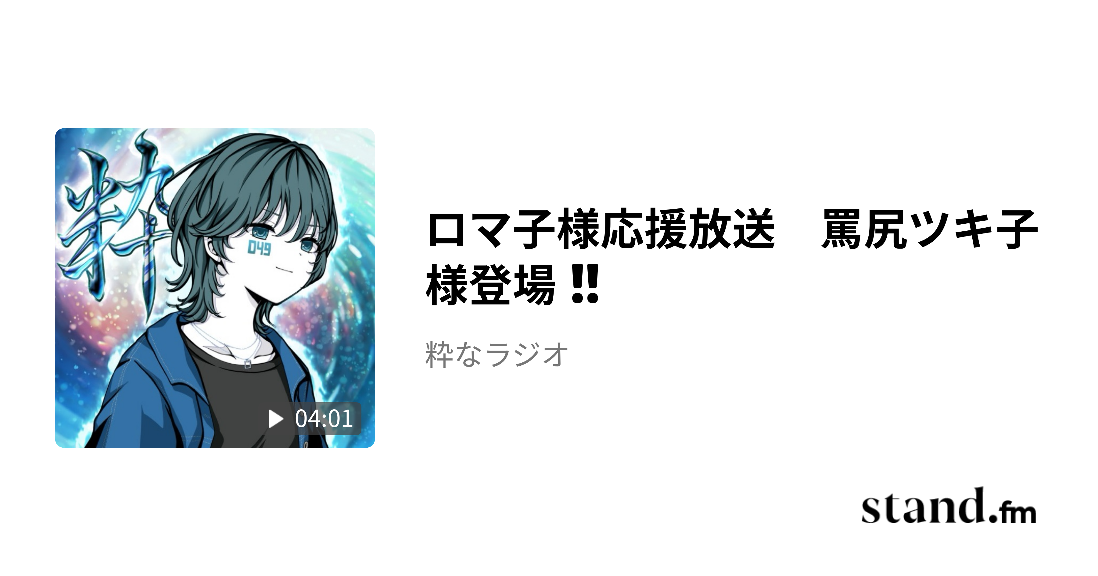 ロマ子様応援放送 罵尻ツキ子様登場‼️ - 我がまま進化論 | stand.fm