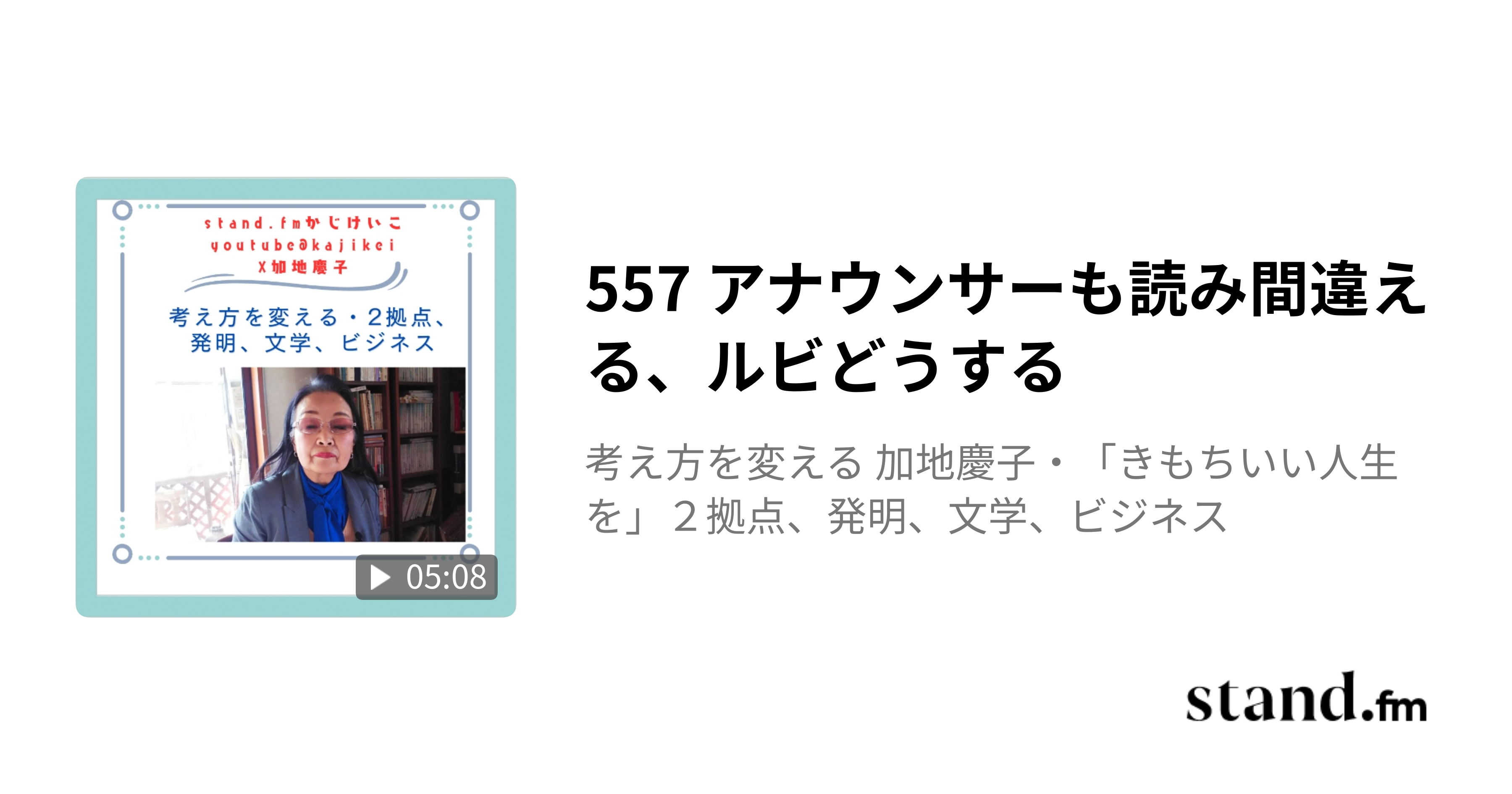 557 アナウンサーも読み間違える、ルビどうする - 考え方を変える 加地慶子・「きもちいい人生を」2拠点、発明、文学、ビジネス | stand.fm