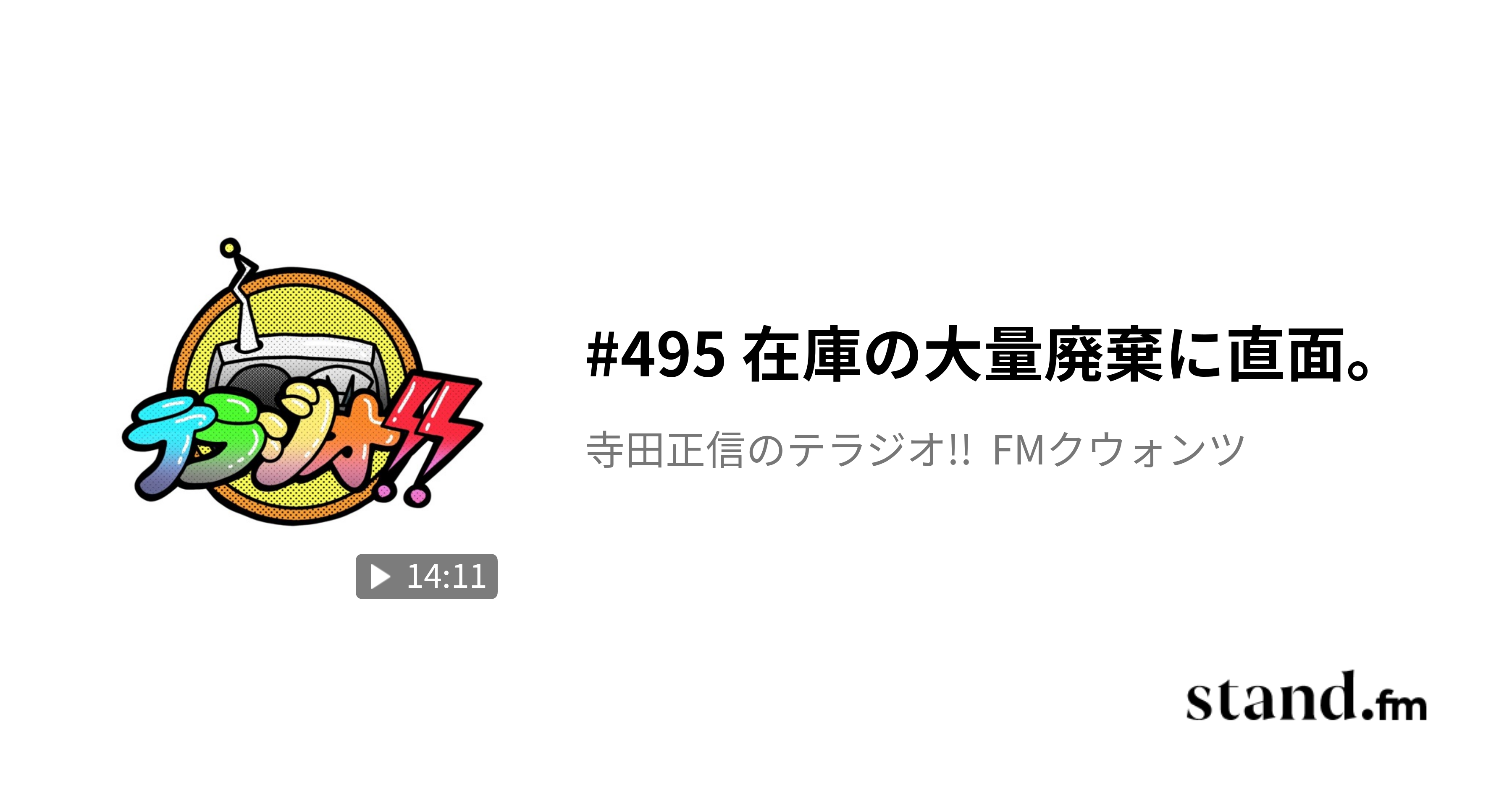 #495 在庫の大量廃棄に直面。 - 寺田正信のテラジオ!! FMクウォンツ | stand.fm