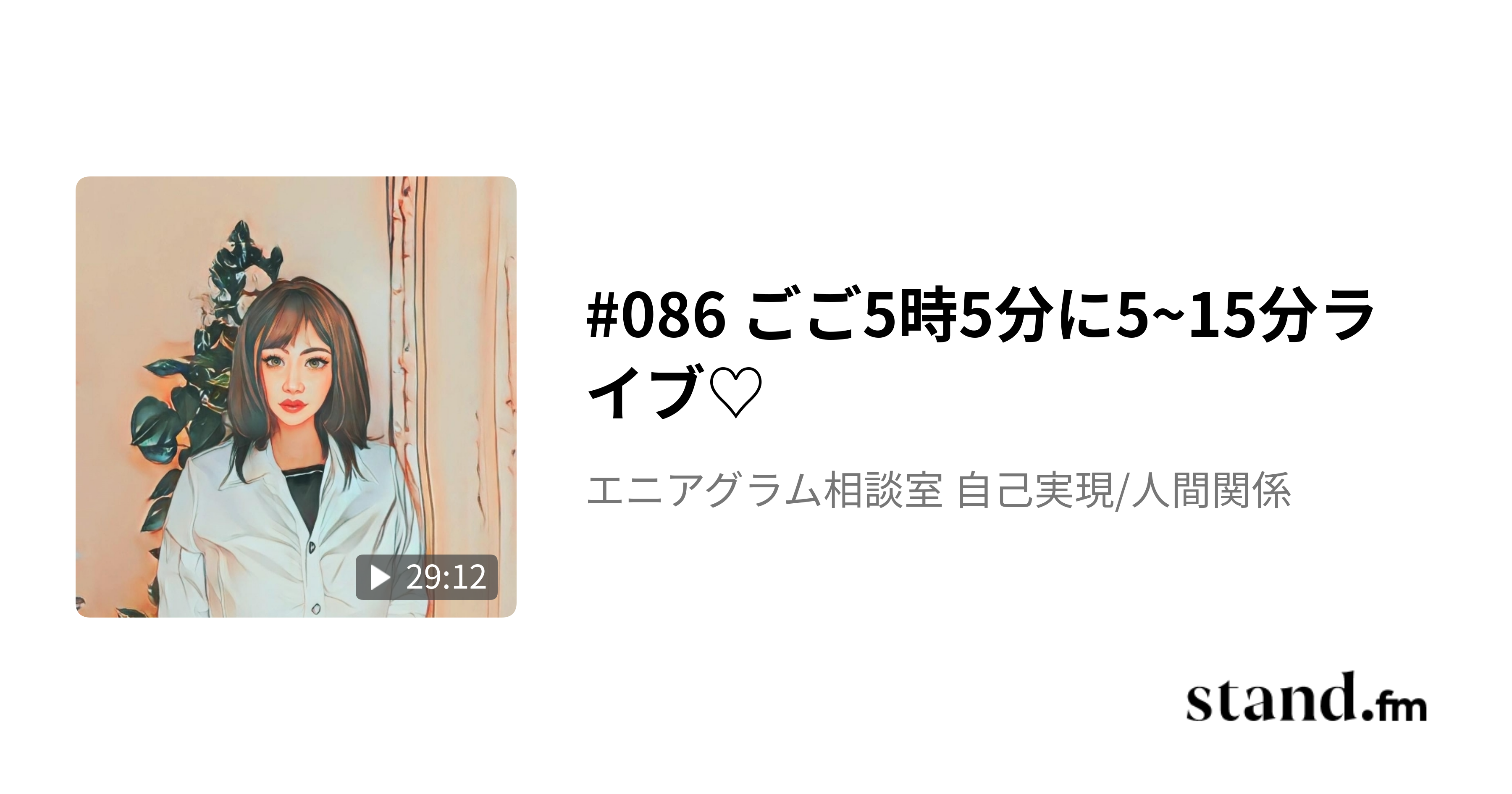 #086 ごご5時5分に5~15分ライブ️♡ - エニアグラム相談室 自己実現/人間関係 | stand.fm