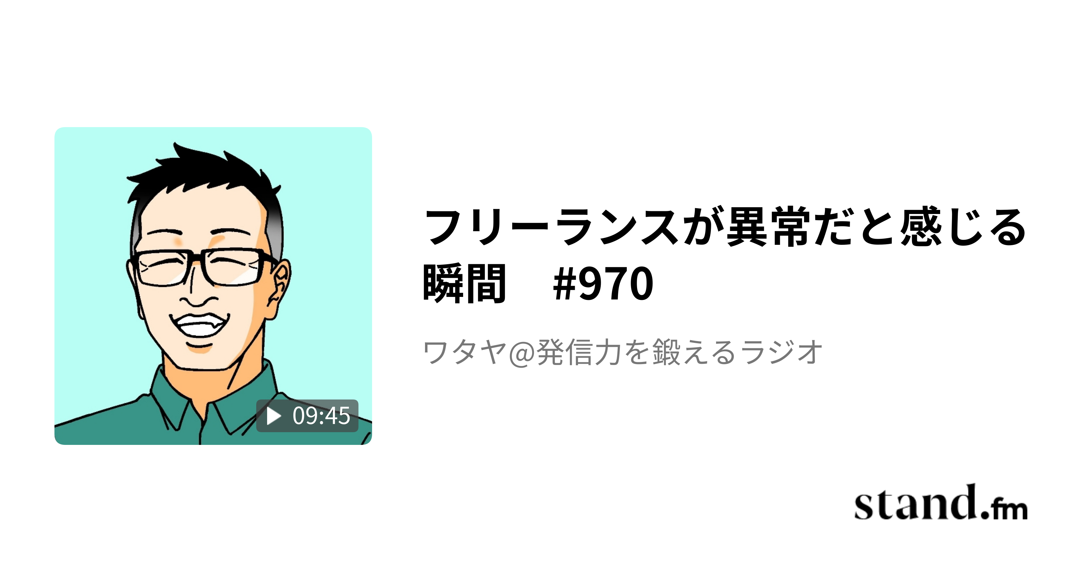 フリーランスが異常だと感じる瞬間 #970 - ワタヤ@発信力を鍛えるラジオ | stand.fm