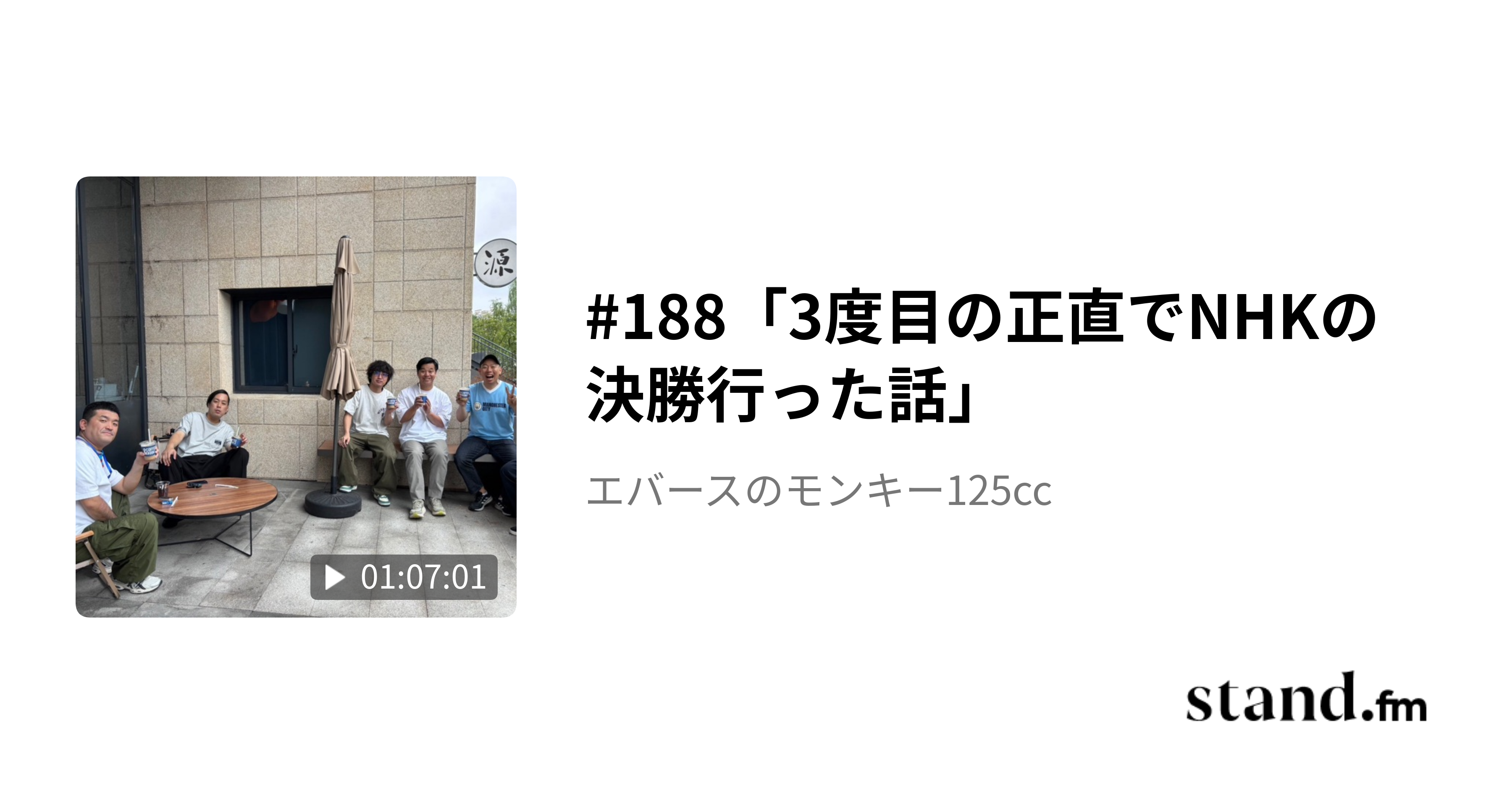 #188「3度目の正直でNHKの決勝行った話」 - エバースのモンキー125cc | stand.fm