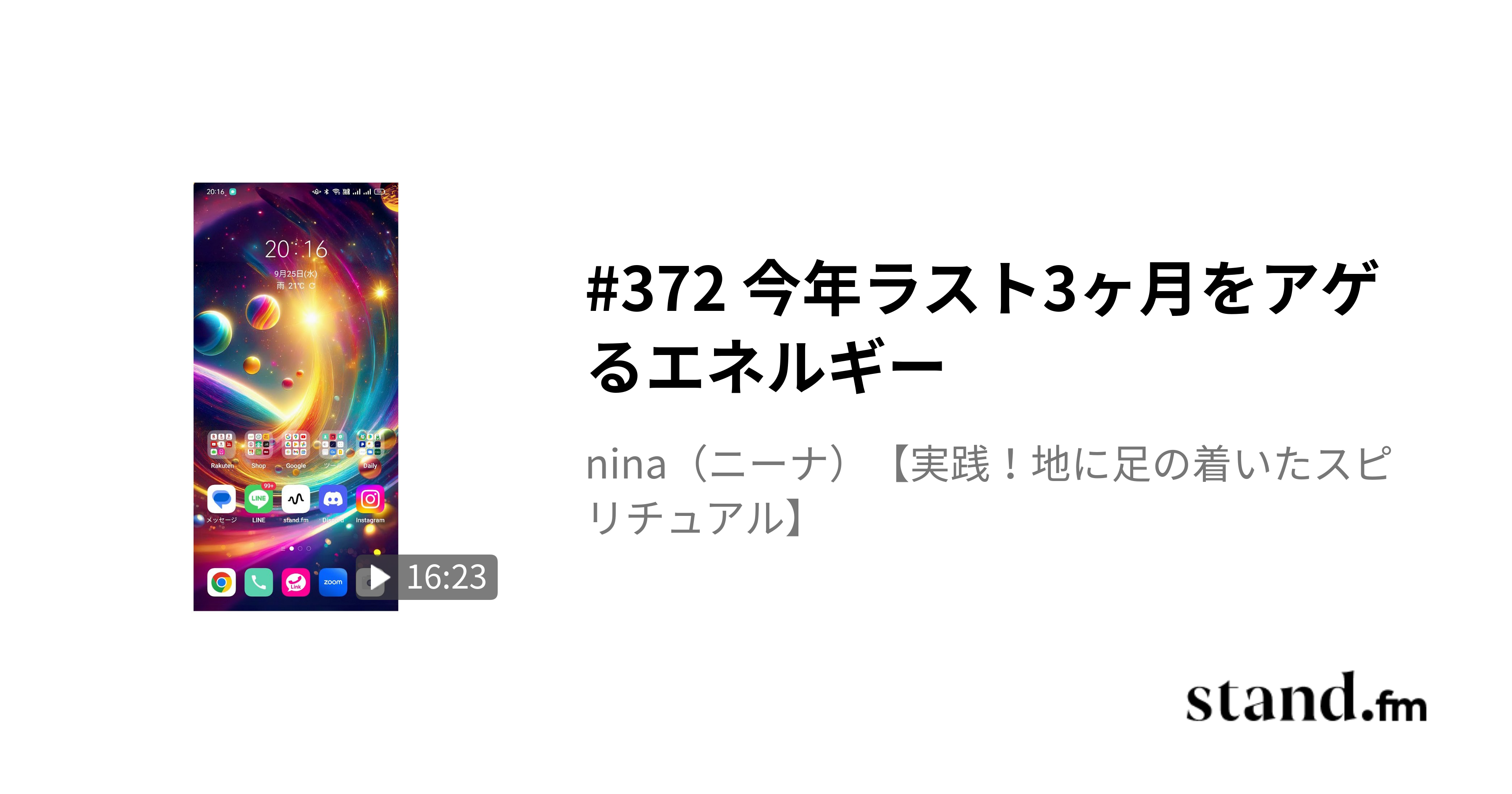 #372 今年ラスト3ヶ月をアゲるエネルギー - nina・ニーナ【アタオカ配信＠辺境チャンネル】 | stand.fm