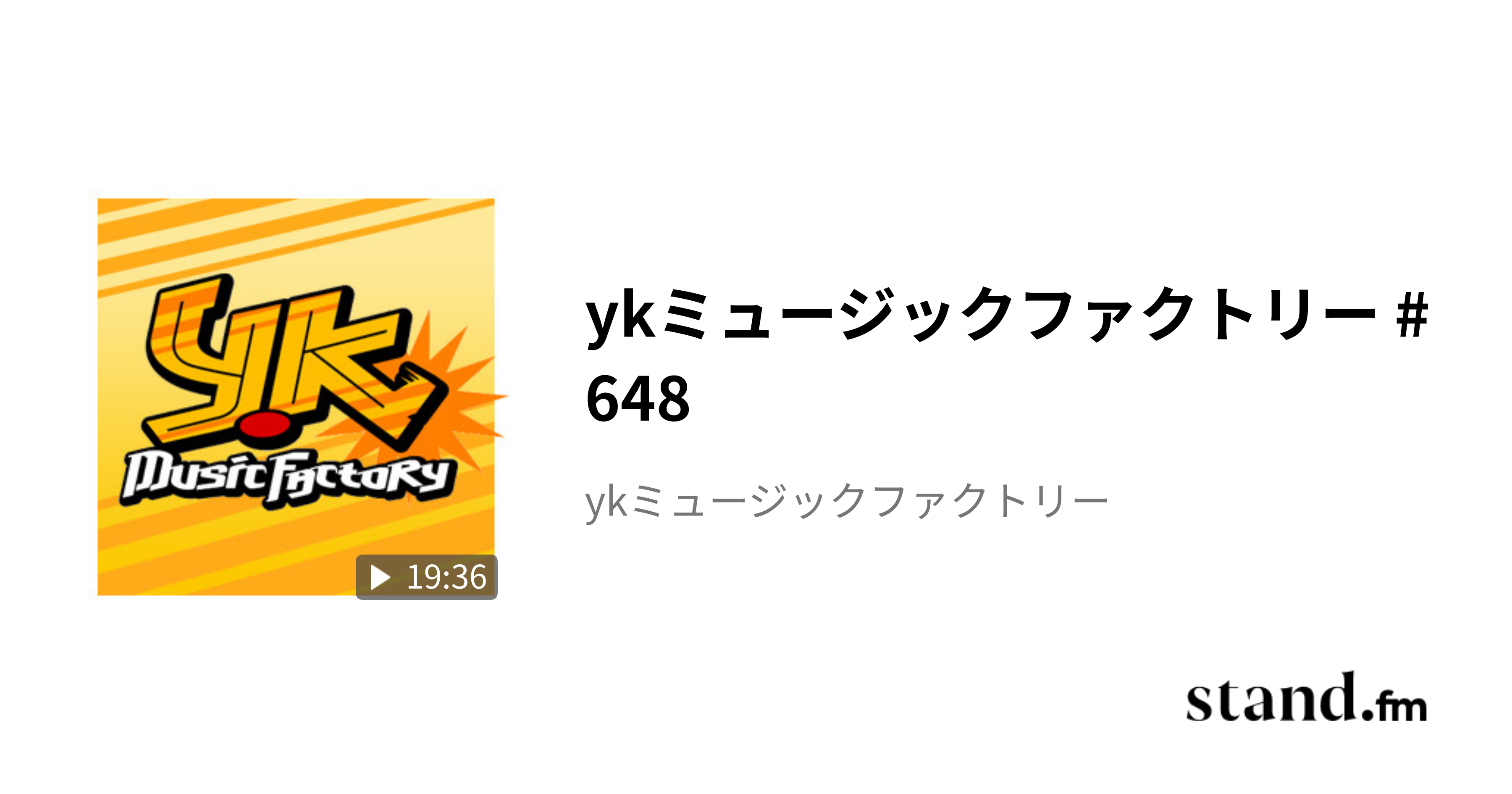 ykミュージックファクトリー #648 - ykミュージックファクトリー | stand.fm