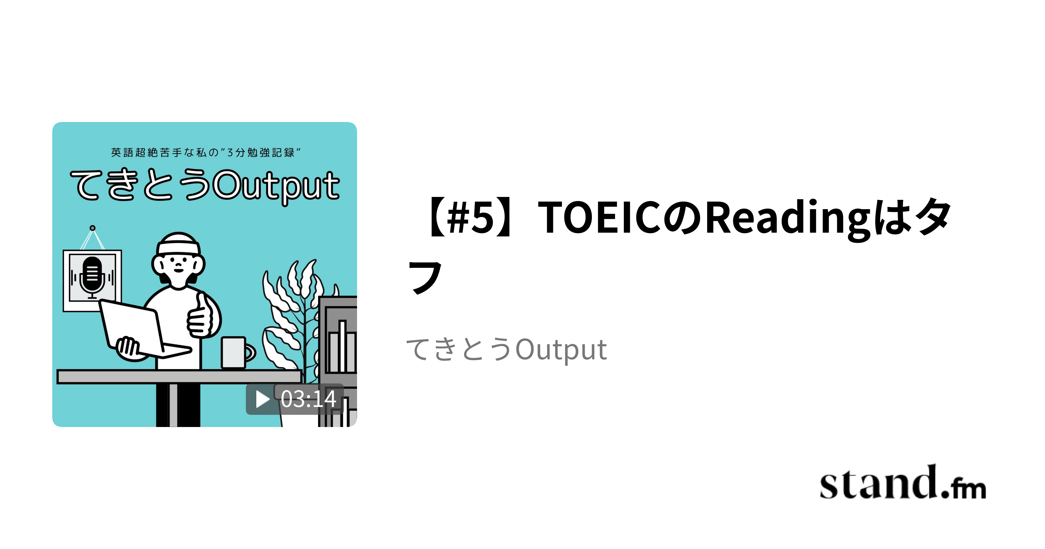 5】TOEICのReadingはタフ - てきとうOutput | stand.fm