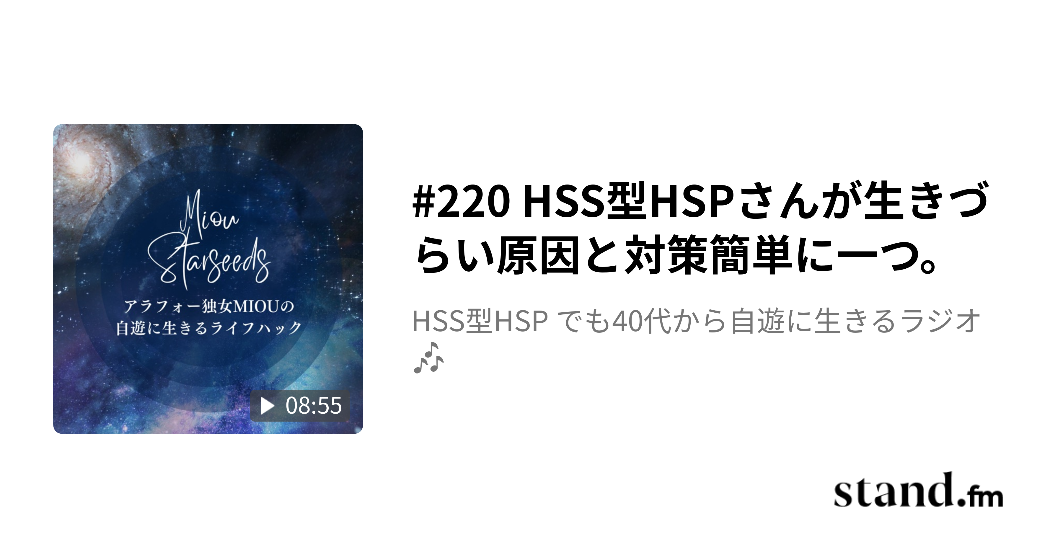 #220 HSS型HSPさんが生きづらい原因と対策簡単に一つ。 - HSS型HSP でも40代から自遊に生きるラジオ🎶 | stand.fm