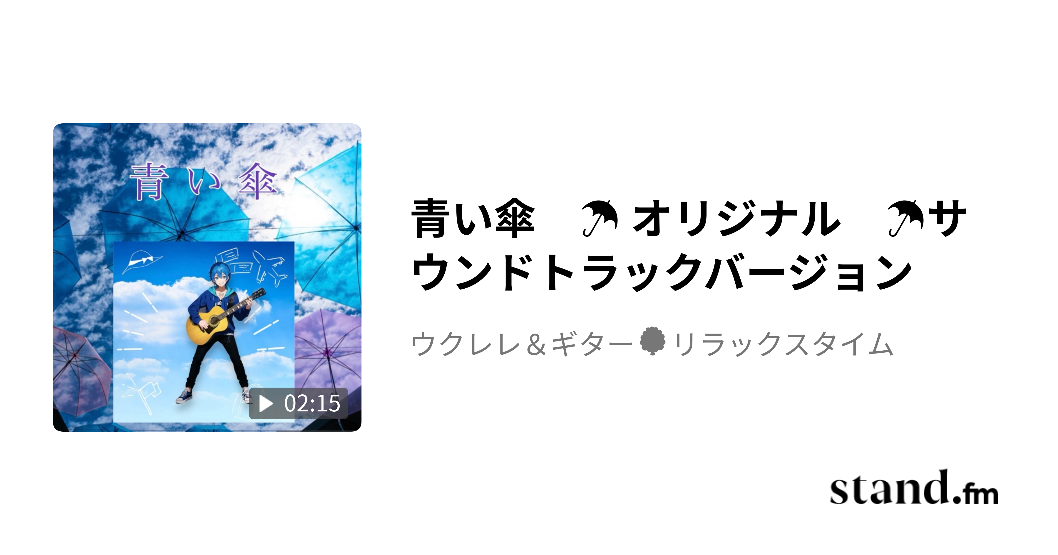 青い傘 ☂️ オリジナル ☂️サウンドトラックバージョン - 弾き語りch 🍀 One voice One guiter 🍀 | stand.fm