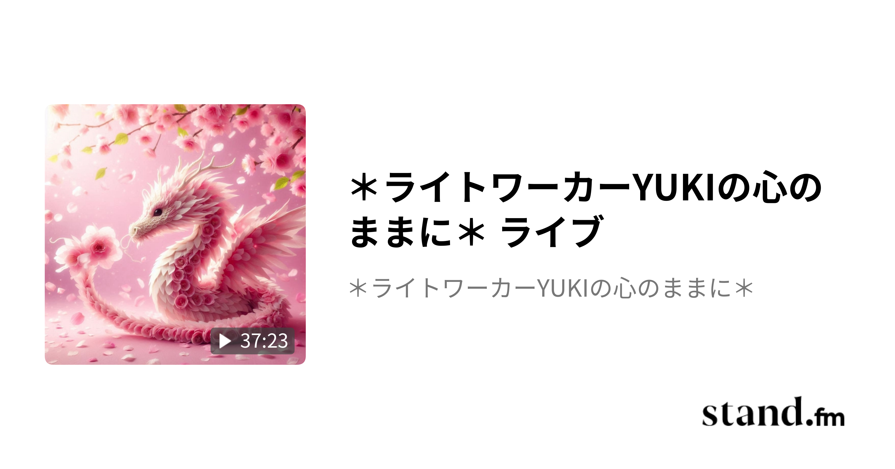 ＊ライトワーカーYUKIの心のままに＊ ライブ - ＊ライトワーカーYUKIの心のままに＊ | stand.fm