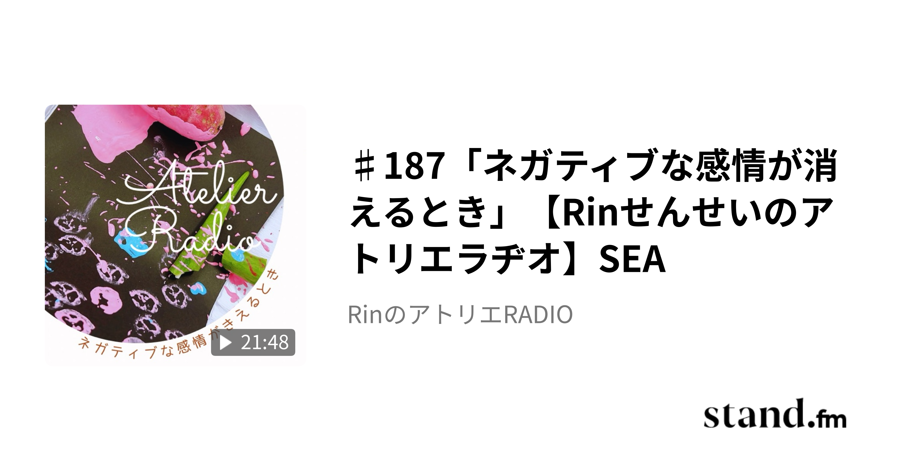 ♯187「ネガティブな感情が消えるとき」【Rinせんせいのアトリエラヂオ】SEA - RinのアトリエRADIO | stand.fm