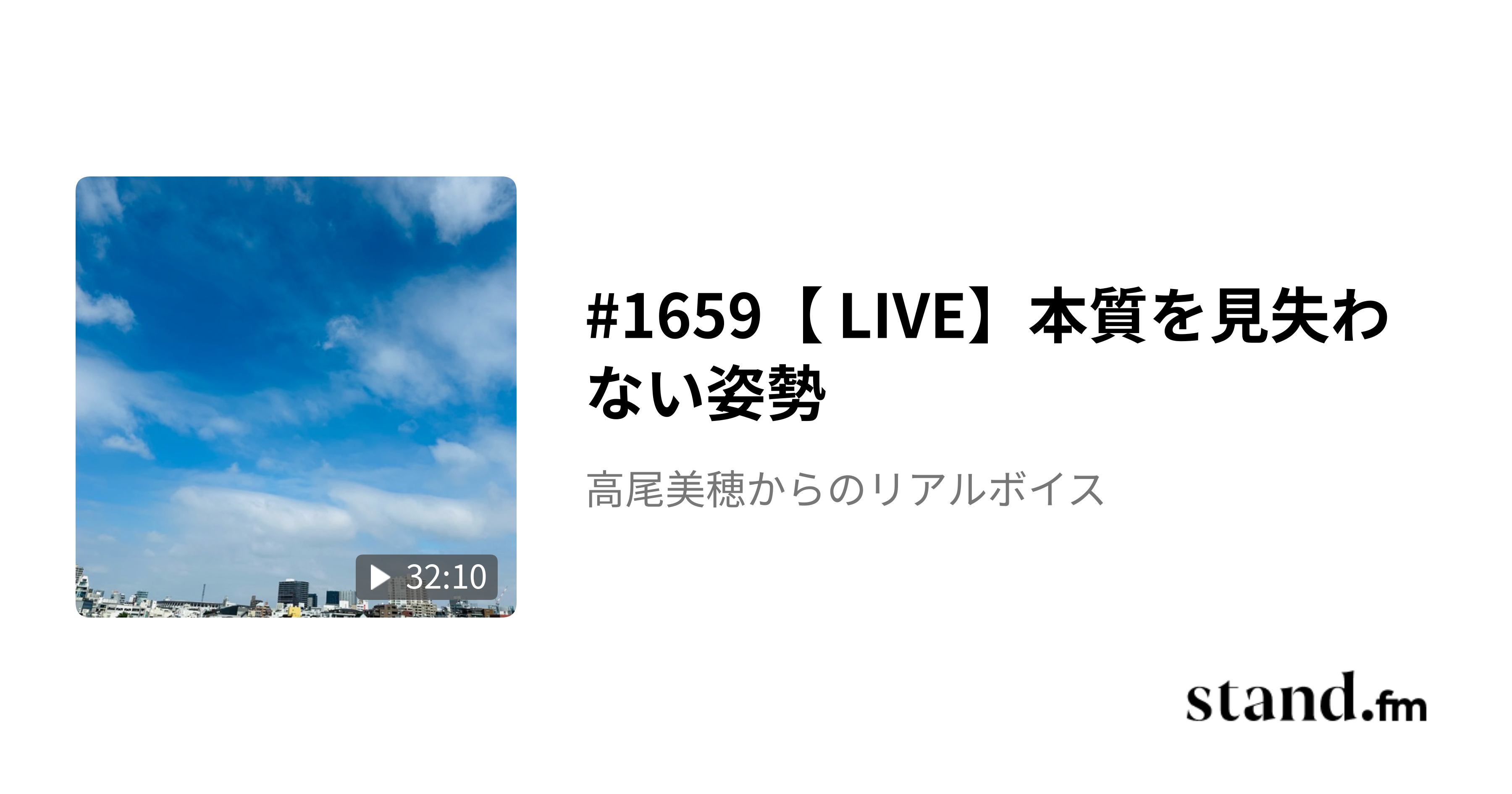 #1659【 LIVE】本質を見失わない姿勢 - 高尾美穂からのリアルボイス | stand.fm