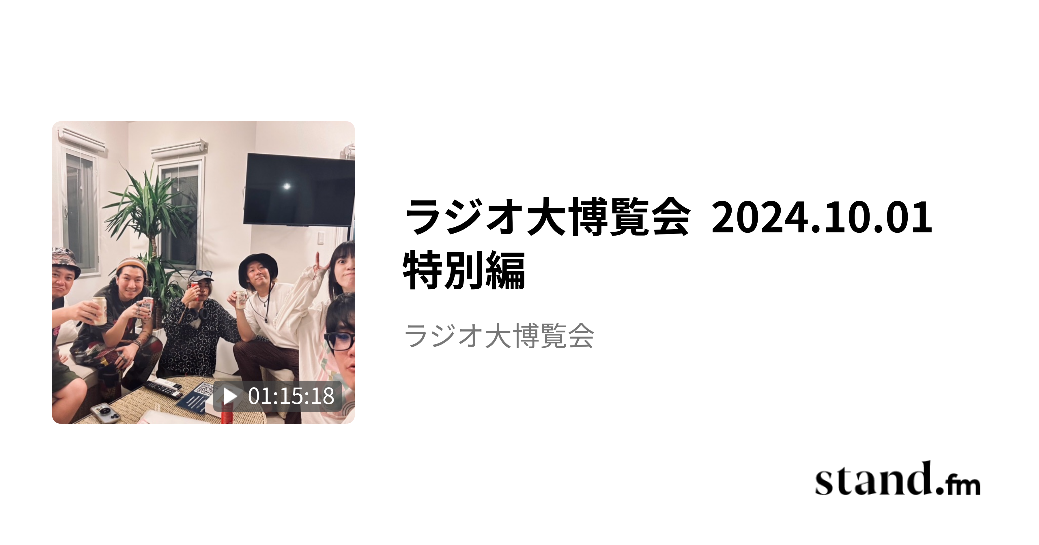 ラジオ大博覧会 2024.10.01 特別編 - MLEラジオ大博覧会 | stand.fm