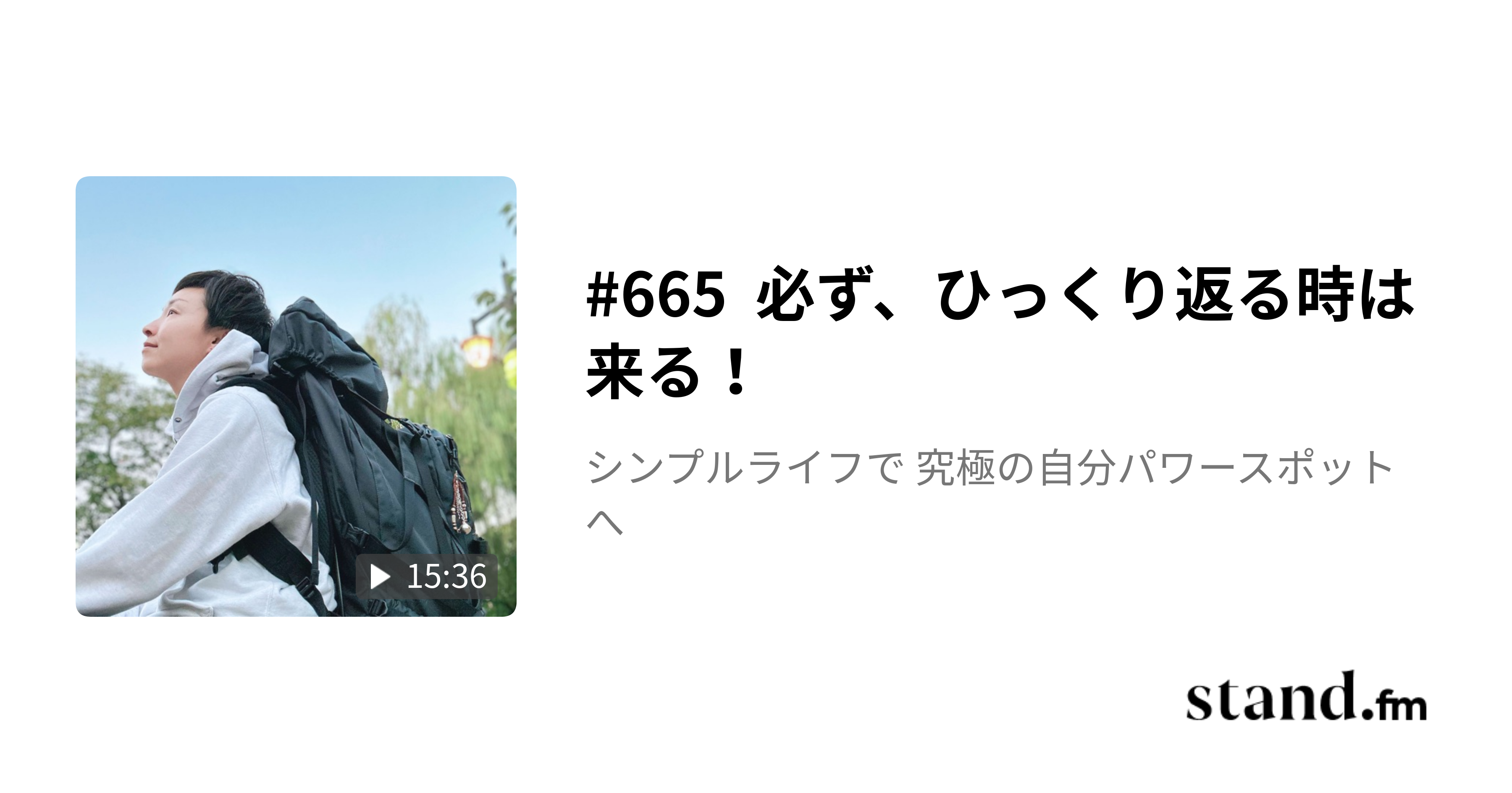#665 必ず、ひっくり返る時は来る！ - シンプルライフで 究極の自分パワースポットへ | stand.fm
